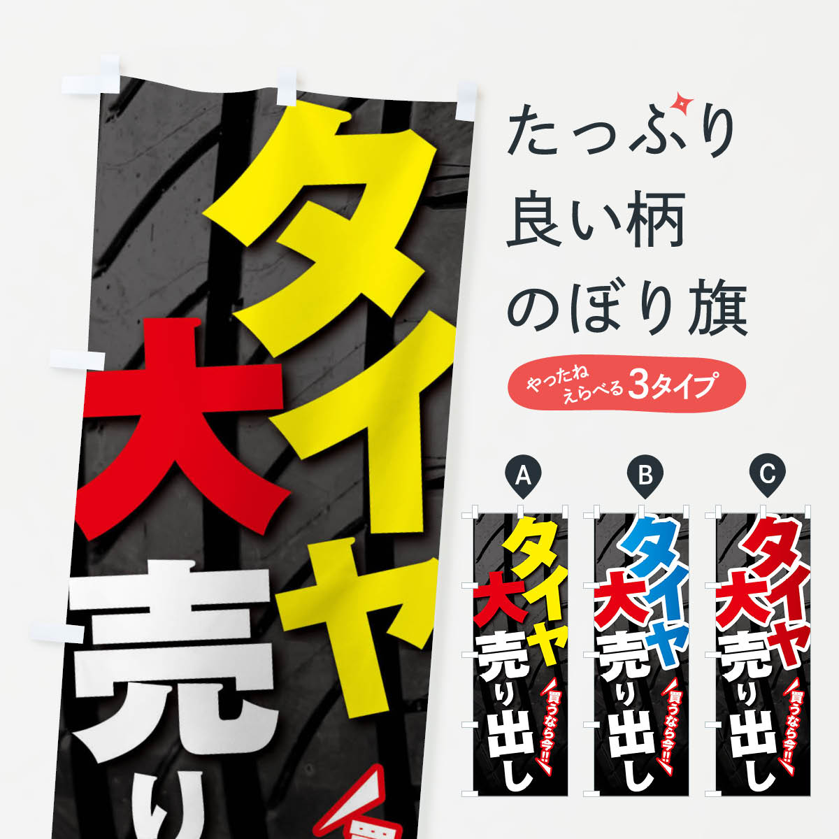 グッズプロののぼり旗は「節約じょうずのぼり」から「セレブのぼり」まで細かく調整できちゃいます。のぼり旗にひと味加えて特別仕様に一部を変えたい店名、社名を入れたいもっと大きくしたい丈夫にしたい長持ちさせたい防炎加工両面別柄にしたい飾り方も選べ...