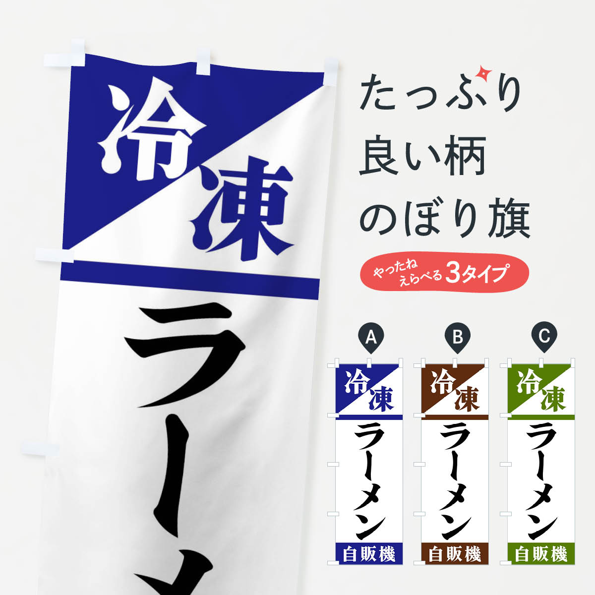 グッズプロののぼり旗は「節約じょうずのぼり」から「セレブのぼり」まで細かく調整できちゃいます。のぼり旗にひと味加えて特別仕様に一部を変えたい店名、社名を入れたいもっと大きくしたい丈夫にしたい長持ちさせたい防炎加工両面別柄にしたい飾り方も選べ...