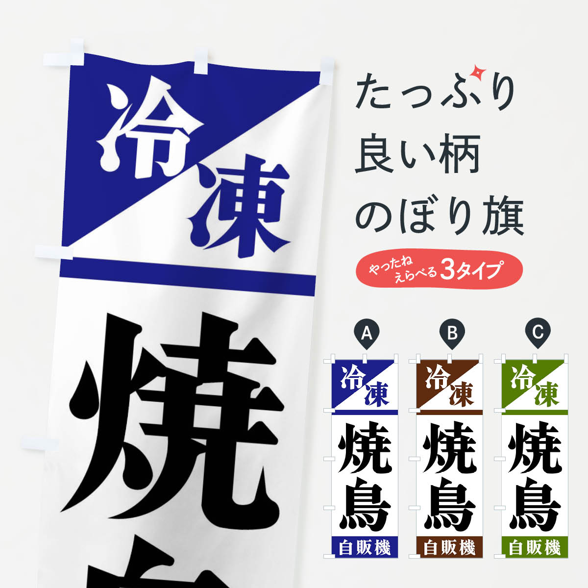 一枚一枚、職人の目で仕上げる美しいのぼり自社設備で丁寧に印刷・仕上げ。生地の目を生かした高精細プリントで、色の深みと艶やかさにこだわりました。たった1枚で店頭の空気が変わる風にはためくたび、色が“動く”。視線を集め、用件を伝え、写真にも残る...