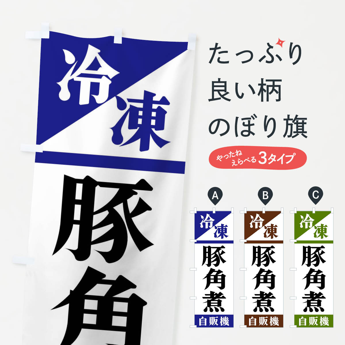 一枚一枚、職人の目で仕上げる美しいのぼり自社設備で丁寧に印刷・仕上げ。生地の目を生かした高精細プリントで、色の深みと艶やかさにこだわりました。たった1枚で店頭の空気が変わる風にはためくたび、色が“動く”。視線を集め、用件を伝え、写真にも残る...
