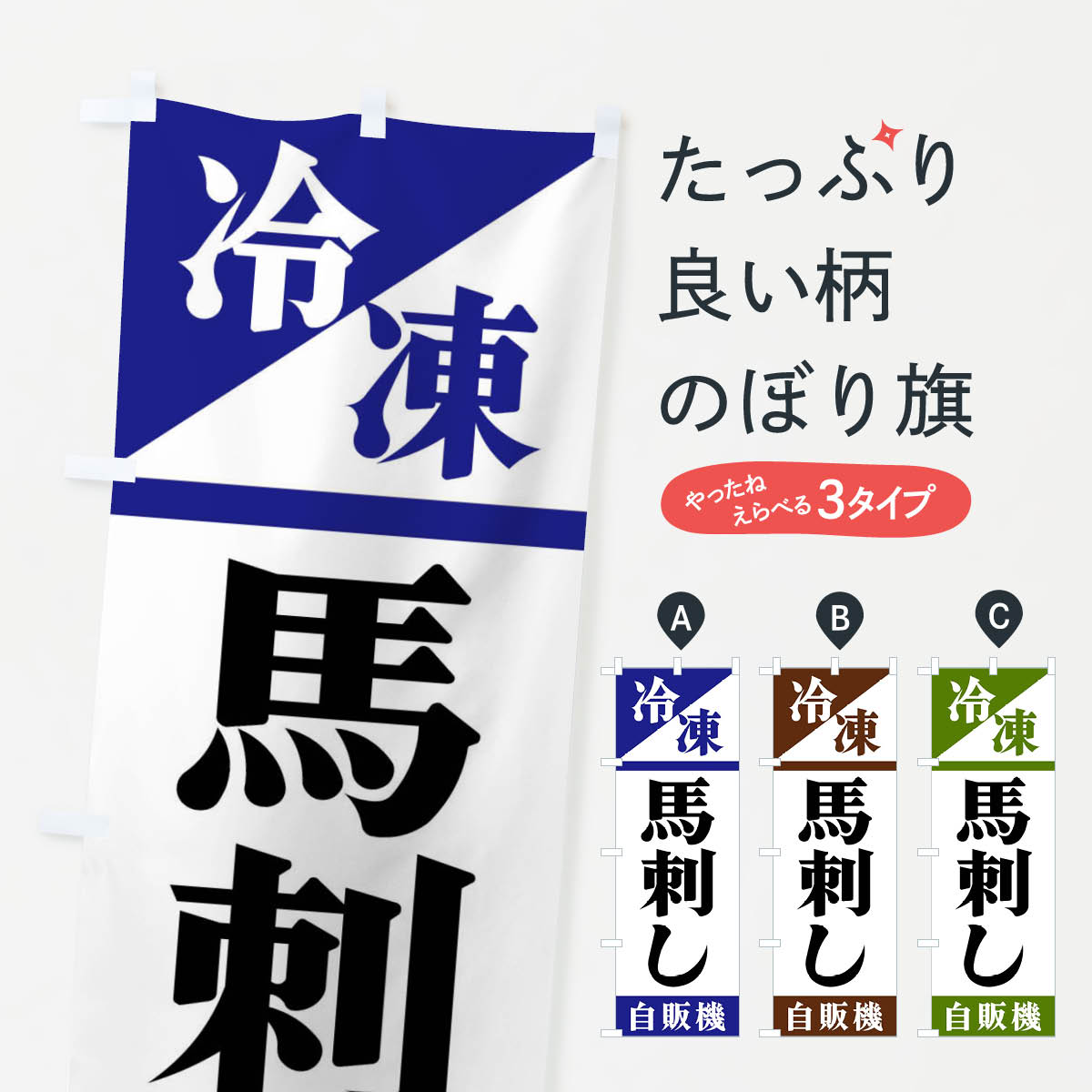 一枚一枚、職人の目で仕上げる美しいのぼり自社設備で丁寧に印刷・仕上げ。生地の目を生かした高精細プリントで、色の深みと艶やかさにこだわりました。たった1枚で店頭の空気が変わる風にはためくたび、色が“動く”。視線を集め、用件を伝え、写真にも残る...