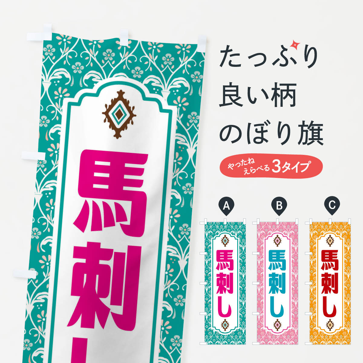 一枚一枚、職人の目で仕上げる美しいのぼり自社設備で丁寧に印刷・仕上げ。生地の目を生かした高精細プリントで、色の深みと艶やかさにこだわりました。たった1枚で店頭の空気が変わる風にはためくたび、色が“動く”。視線を集め、用件を伝え、写真にも残る...
