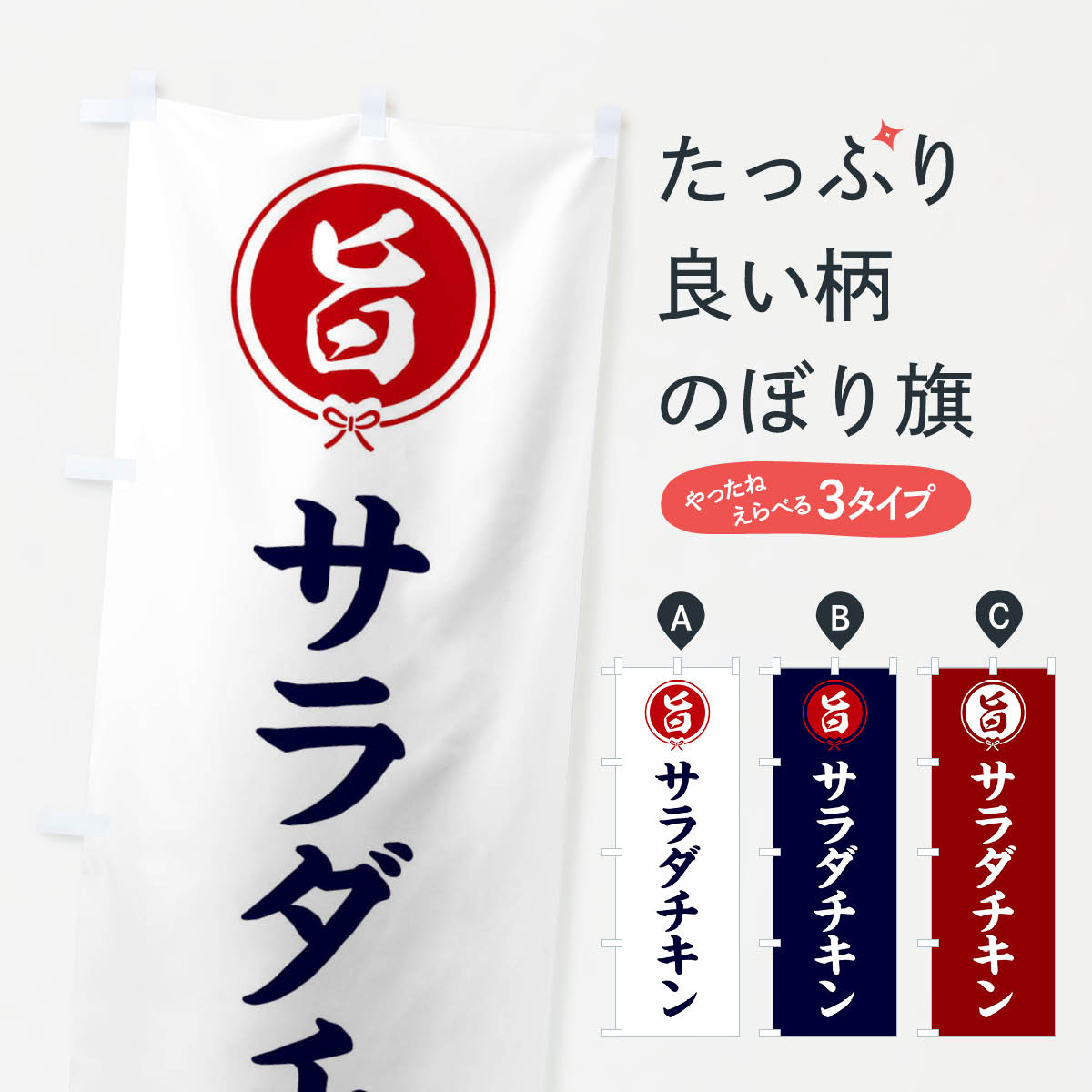 一枚一枚、職人の目で仕上げる美しいのぼり自社設備で丁寧に印刷・仕上げ。生地の目を生かした高精細プリントで、色の深みと艶やかさにこだわりました。たった1枚で店頭の空気が変わる風にはためくたび、色が“動く”。視線を集め、用件を伝え、写真にも残る...