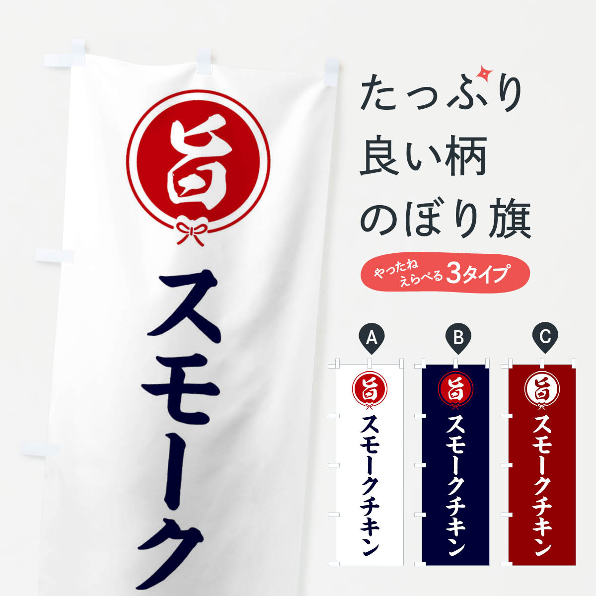 一枚一枚、職人の目で仕上げる美しいのぼり自社設備で丁寧に印刷・仕上げ。生地の目を生かした高精細プリントで、色の深みと艶やかさにこだわりました。たった1枚で店頭の空気が変わる風にはためくたび、色が“動く”。視線を集め、用件を伝え、写真にも残る...