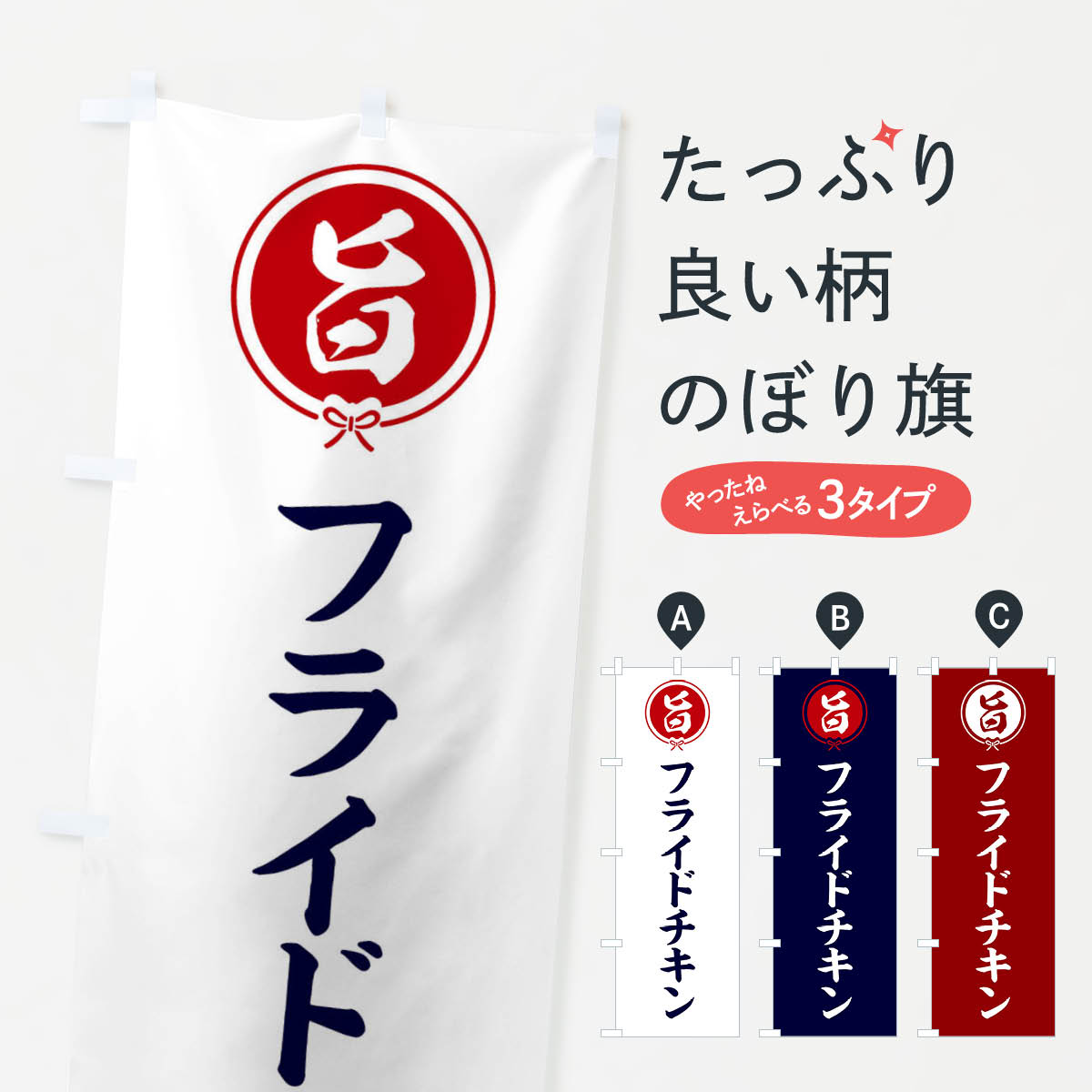 一枚一枚、職人の目で仕上げる美しいのぼり自社設備で丁寧に印刷・仕上げ。生地の目を生かした高精細プリントで、色の深みと艶やかさにこだわりました。たった1枚で店頭の空気が変わる風にはためくたび、色が“動く”。視線を集め、用件を伝え、写真にも残る...