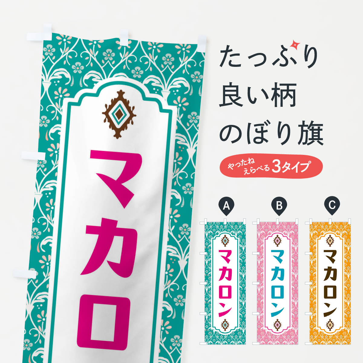 一枚一枚、職人の目で仕上げる美しいのぼり自社設備で丁寧に印刷・仕上げ。生地の目を生かした高精細プリントで、色の深みと艶やかさにこだわりました。たった1枚で店頭の空気が変わる風にはためくたび、色が“動く”。視線を集め、用件を伝え、写真にも残る...