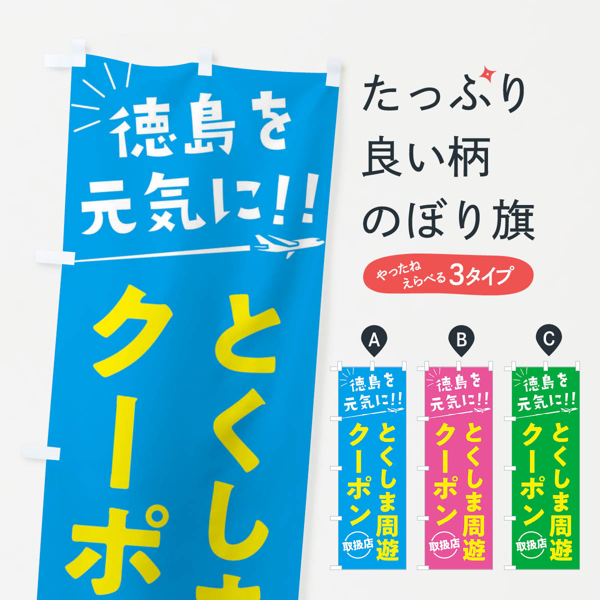 一枚一枚、職人の目で仕上げる美しいのぼり自社設備で丁寧に印刷・仕上げ。生地の目を生かした高精細プリントで、色の深みと艶やかさにこだわりました。たった1枚で店頭の空気が変わる風にはためくたび、色が“動く”。視線を集め、用件を伝え、写真にも残る...