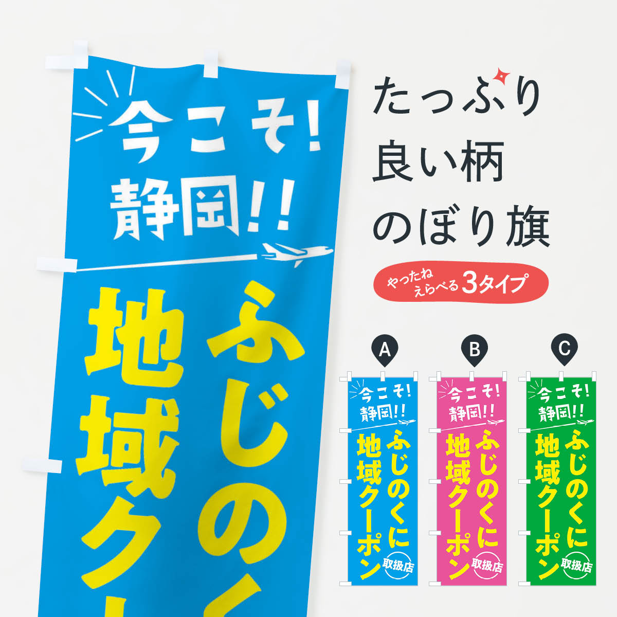 一枚一枚、職人の目で仕上げる美しいのぼり自社設備で丁寧に印刷・仕上げ。生地の目を生かした高精細プリントで、色の深みと艶やかさにこだわりました。たった1枚で店頭の空気が変わる風にはためくたび、色が“動く”。視線を集め、用件を伝え、写真にも残る...