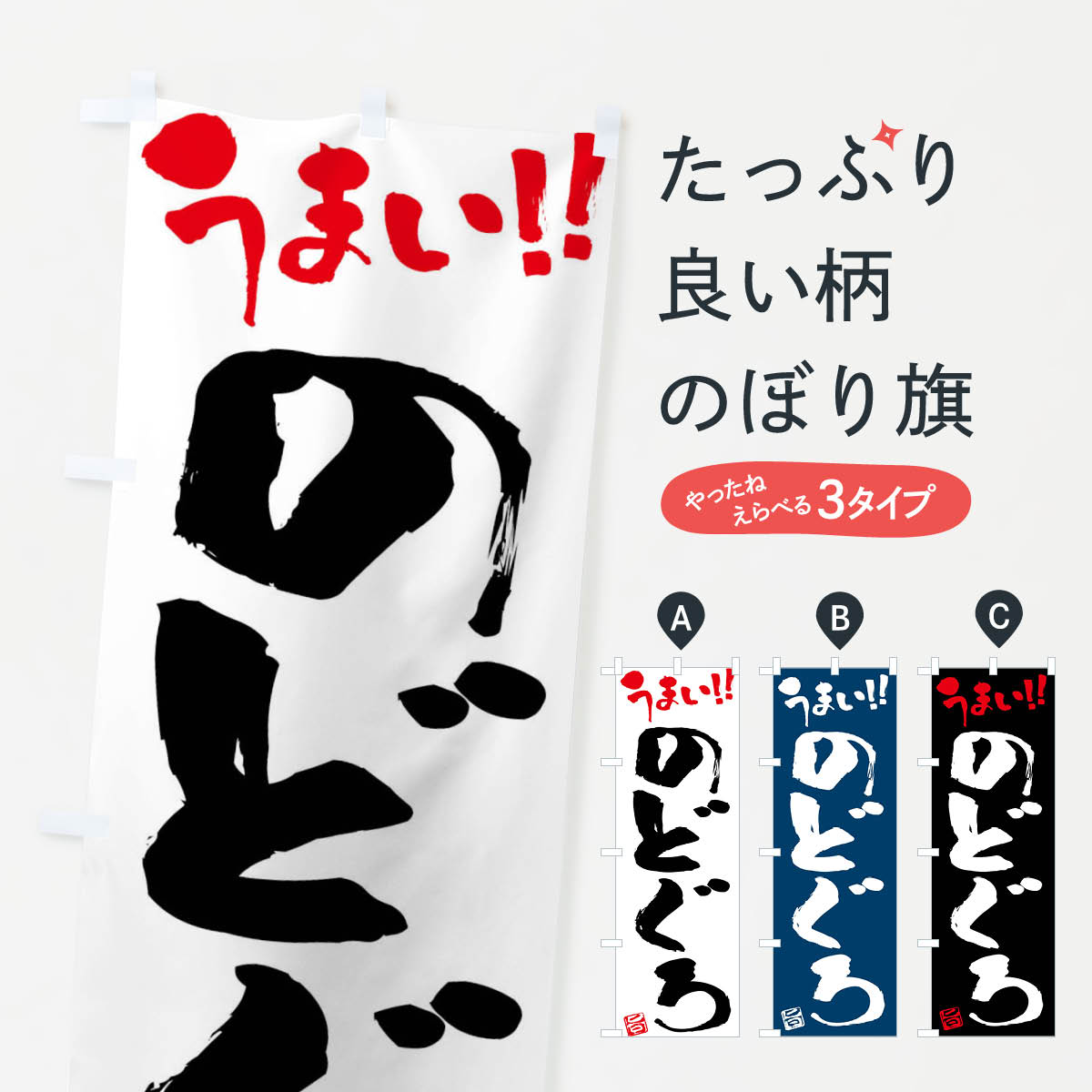 一枚一枚、職人の目で仕上げる美しいのぼり自社設備で丁寧に印刷・仕上げ。生地の目を生かした高精細プリントで、色の深みと艶やかさにこだわりました。たった1枚で店頭の空気が変わる風にはためくたび、色が“動く”。視線を集め、用件を伝え、写真にも残る...
