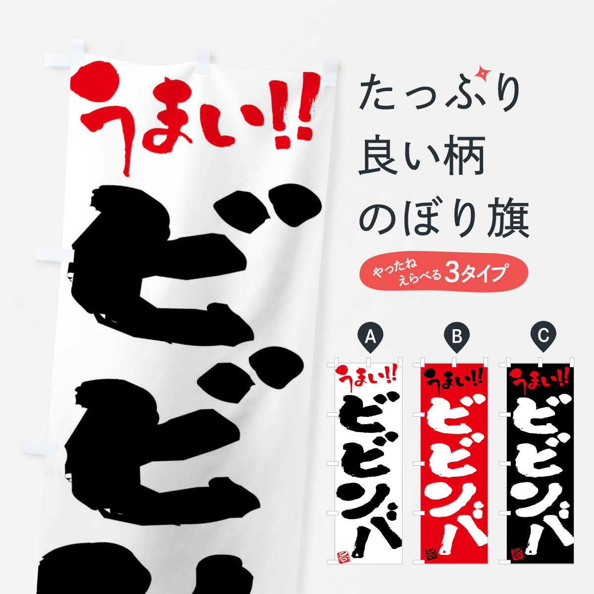 一枚一枚、職人の目で仕上げる美しいのぼり自社設備で丁寧に印刷・仕上げ。生地の目を生かした高精細プリントで、色の深みと艶やかさにこだわりました。たった1枚で店頭の空気が変わる風にはためくたび、色が“動く”。視線を集め、用件を伝え、写真にも残る...