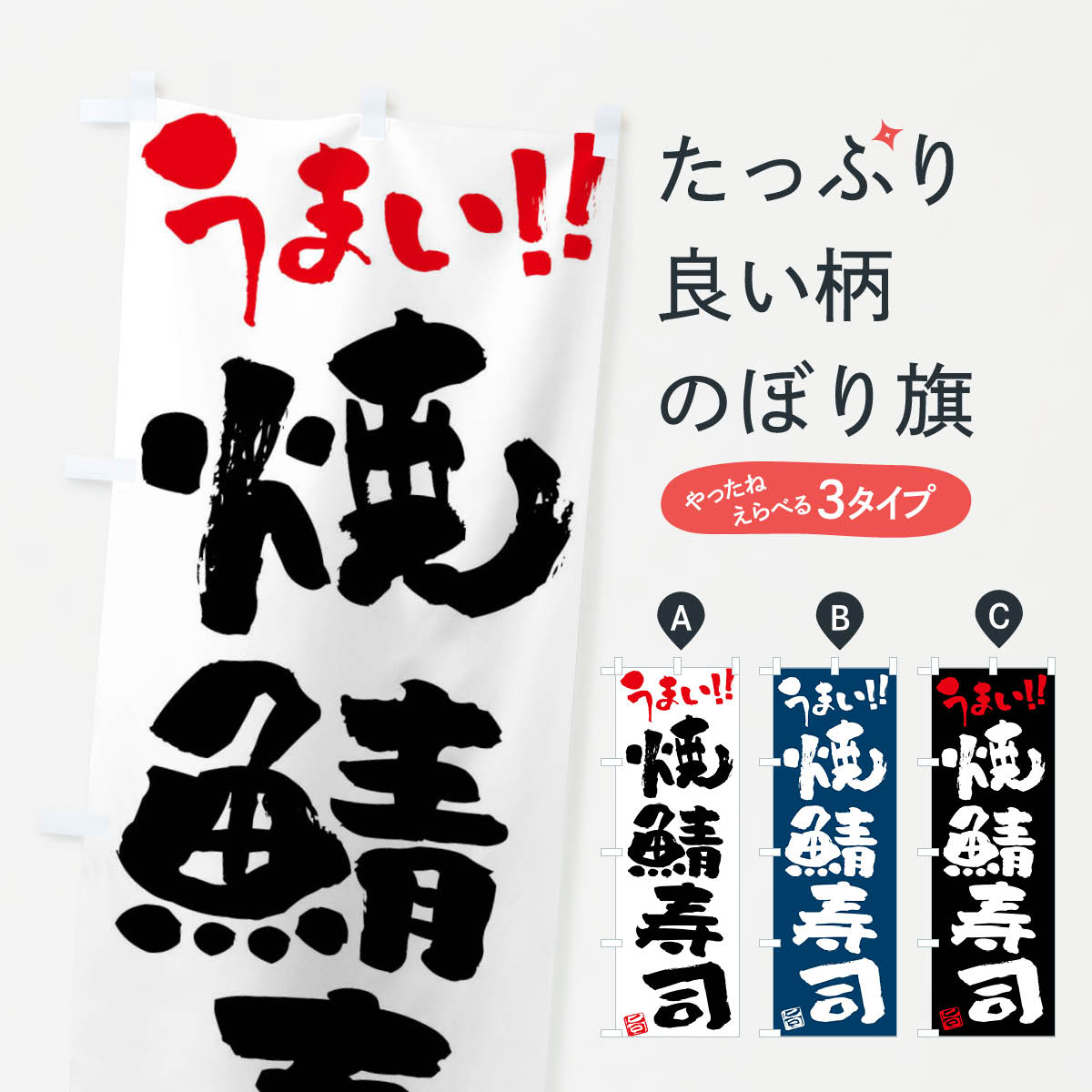 一枚一枚、職人の目で仕上げる美しいのぼり自社設備で丁寧に印刷・仕上げ。生地の目を生かした高精細プリントで、色の深みと艶やかさにこだわりました。たった1枚で店頭の空気が変わる風にはためくたび、色が“動く”。視線を集め、用件を伝え、写真にも残る...