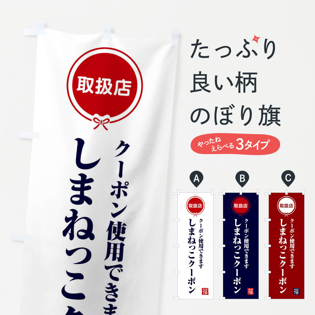 一枚一枚、職人の目で仕上げる美しいのぼり自社設備で丁寧に印刷・仕上げ。生地の目を生かした高精細プリントで、色の深みと艶やかさにこだわりました。たった1枚で店頭の空気が変わる風にはためくたび、色が“動く”。視線を集め、用件を伝え、写真にも残る...