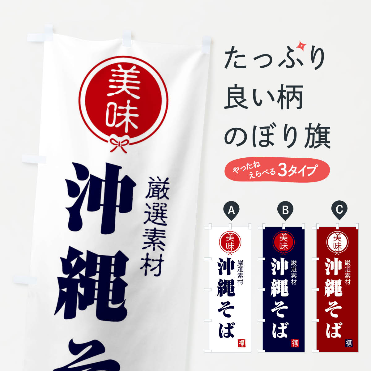 一枚一枚、職人の目で仕上げる美しいのぼり自社設備で丁寧に印刷・仕上げ。生地の目を生かした高精細プリントで、色の深みと艶やかさにこだわりました。たった1枚で店頭の空気が変わる風にはためくたび、色が“動く”。視線を集め、用件を伝え、写真にも残る...