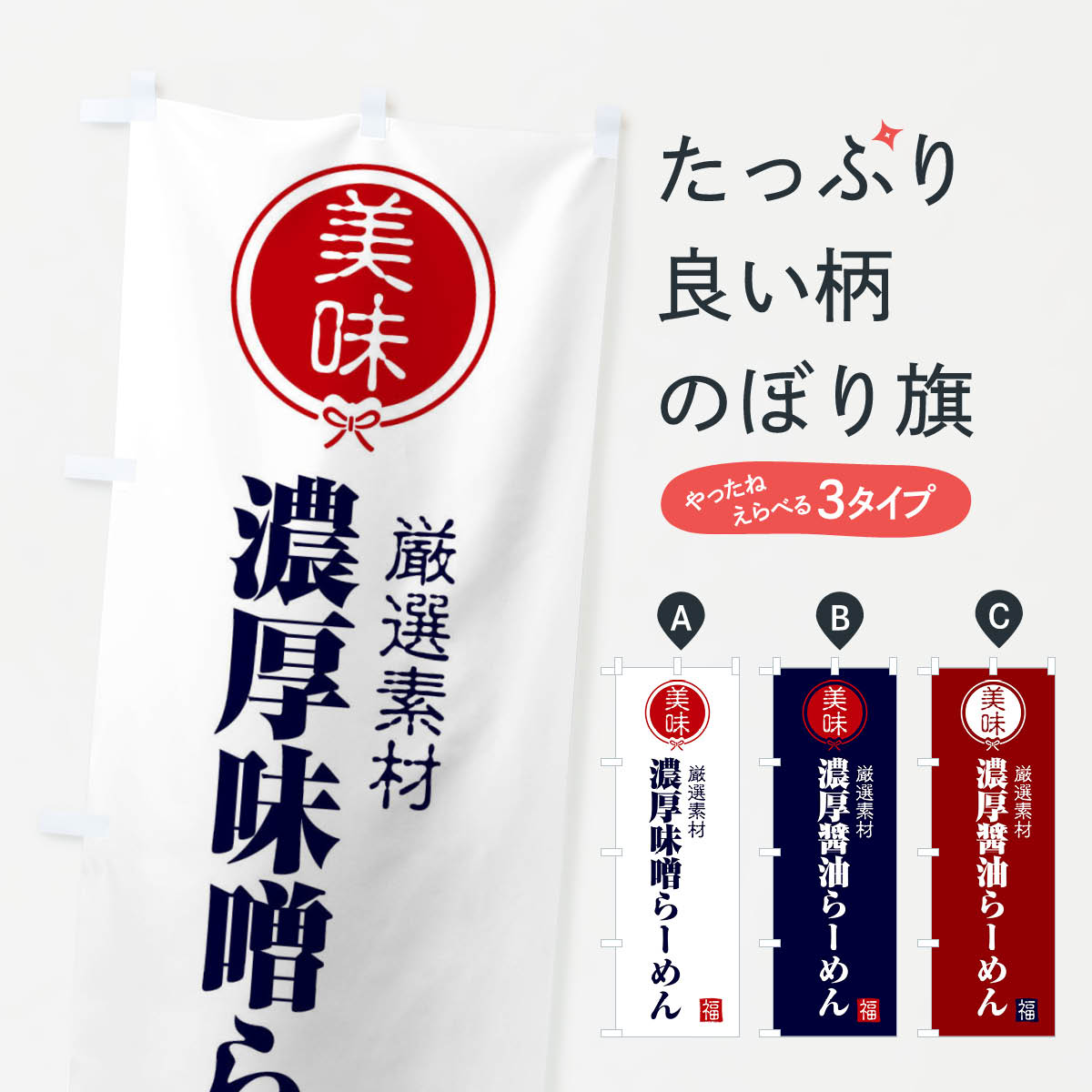 一枚一枚、職人の目で仕上げる美しいのぼり自社設備で丁寧に印刷・仕上げ。生地の目を生かした高精細プリントで、色の深みと艶やかさにこだわりました。たった1枚で店頭の空気が変わる風にはためくたび、色が“動く”。視線を集め、用件を伝え、写真にも残る...