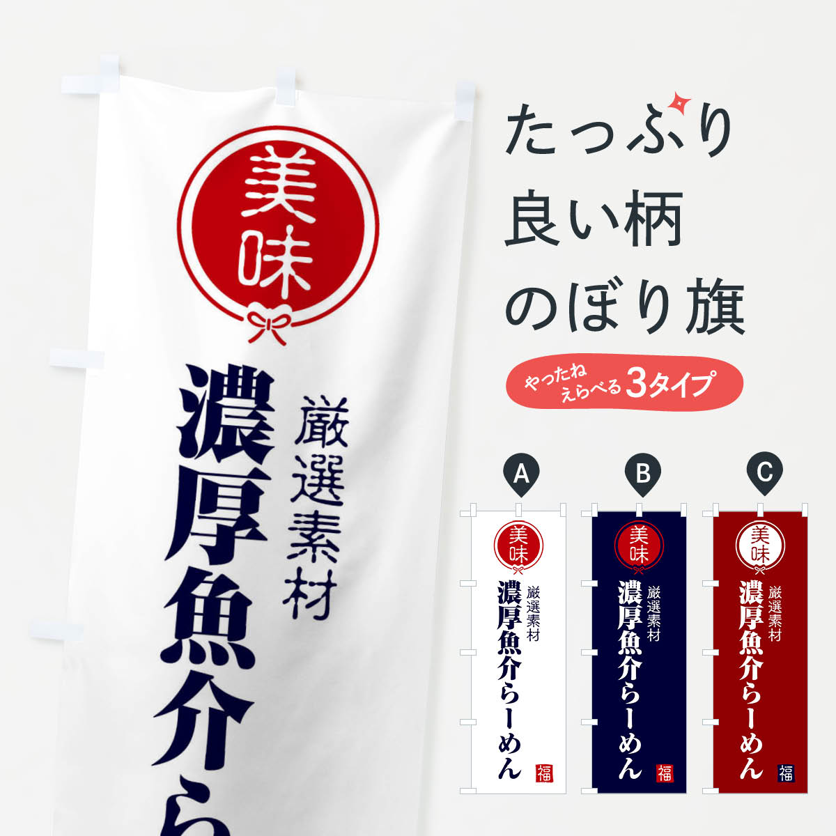 一枚一枚、職人の目で仕上げる美しいのぼり自社設備で丁寧に印刷・仕上げ。生地の目を生かした高精細プリントで、色の深みと艶やかさにこだわりました。たった1枚で店頭の空気が変わる風にはためくたび、色が“動く”。視線を集め、用件を伝え、写真にも残る...