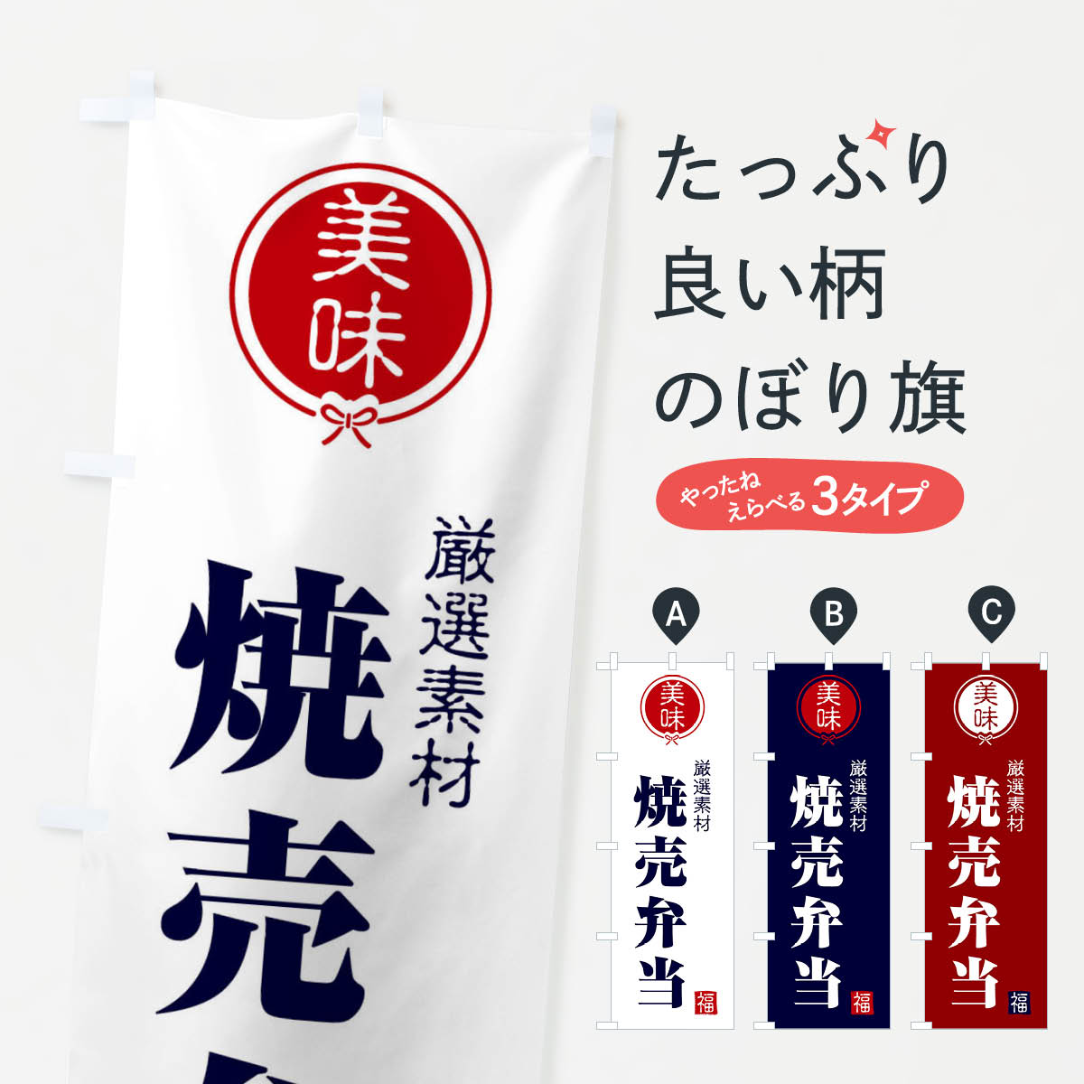 グッズプロののぼり旗は「節約じょうずのぼり」から「セレブのぼり」まで細かく調整できちゃいます。のぼり旗にひと味加えて特別仕様に一部を変えたい店名、社名を入れたいもっと大きくしたい丈夫にしたい長持ちさせたい防炎加工両面別柄にしたい飾り方も選べ...