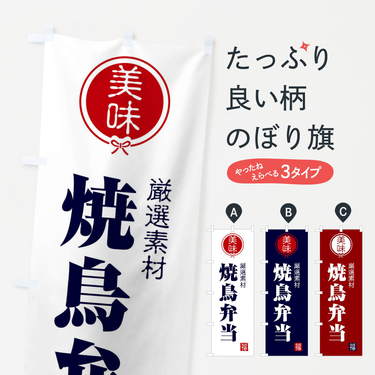 グッズプロののぼり旗は「節約じょうずのぼり」から「セレブのぼり」まで細かく調整できちゃいます。のぼり旗にひと味加えて特別仕様に一部を変えたい店名、社名を入れたいもっと大きくしたい丈夫にしたい長持ちさせたい防炎加工両面別柄にしたい飾り方も選べ...