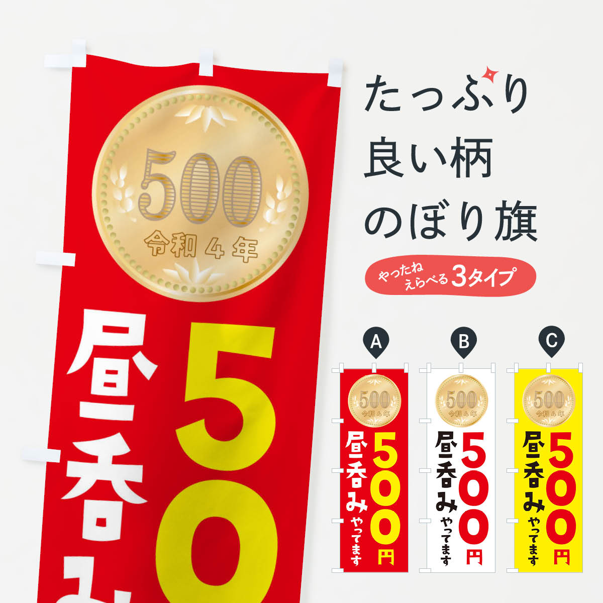 一枚一枚、職人の目で仕上げる美しいのぼり自社設備で丁寧に印刷・仕上げ。生地の目を生かした高精細プリントで、色の深みと艶やかさにこだわりました。たった1枚で店頭の空気が変わる風にはためくたび、色が“動く”。視線を集め、用件を伝え、写真にも残る...