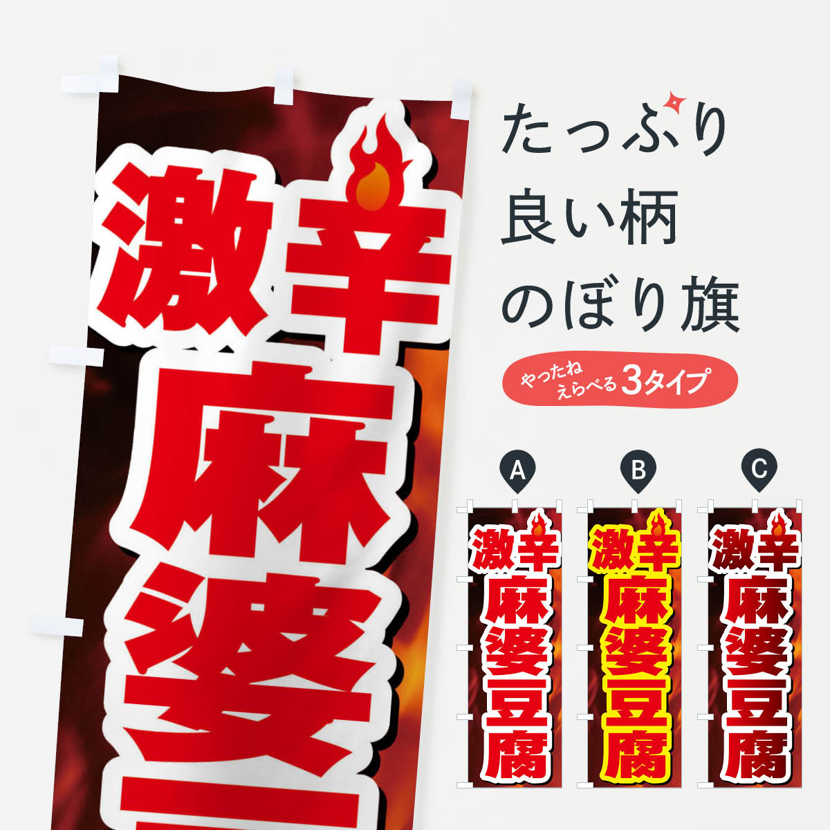 グッズプロののぼり旗は「節約じょうずのぼり」から「セレブのぼり」まで細かく調整できちゃいます。のぼり旗にひと味加えて特別仕様に一部を変えたい店名、社名を入れたいもっと大きくしたい丈夫にしたい長持ちさせたい防炎加工両面別柄にしたい飾り方も選べ...