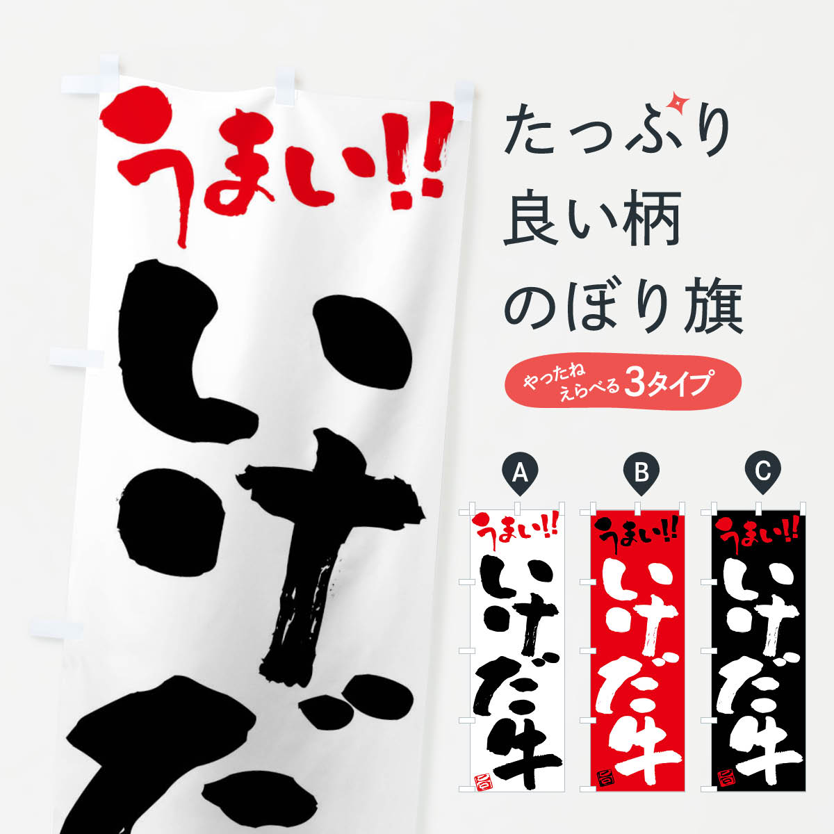 グッズプロののぼり旗は「節約じょうずのぼり」から「セレブのぼり」まで細かく調整できちゃいます。のぼり旗にひと味加えて特別仕様に一部を変えたい店名、社名を入れたいもっと大きくしたい丈夫にしたい長持ちさせたい防炎加工両面別柄にしたい飾り方も選べ...
