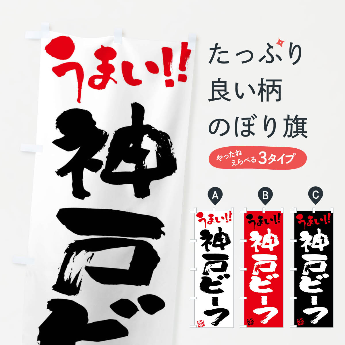 一枚一枚、職人の目で仕上げる美しいのぼり自社設備で丁寧に印刷・仕上げ。生地の目を生かした高精細プリントで、色の深みと艶やかさにこだわりました。たった1枚で店頭の空気が変わる風にはためくたび、色が“動く”。視線を集め、用件を伝え、写真にも残る...