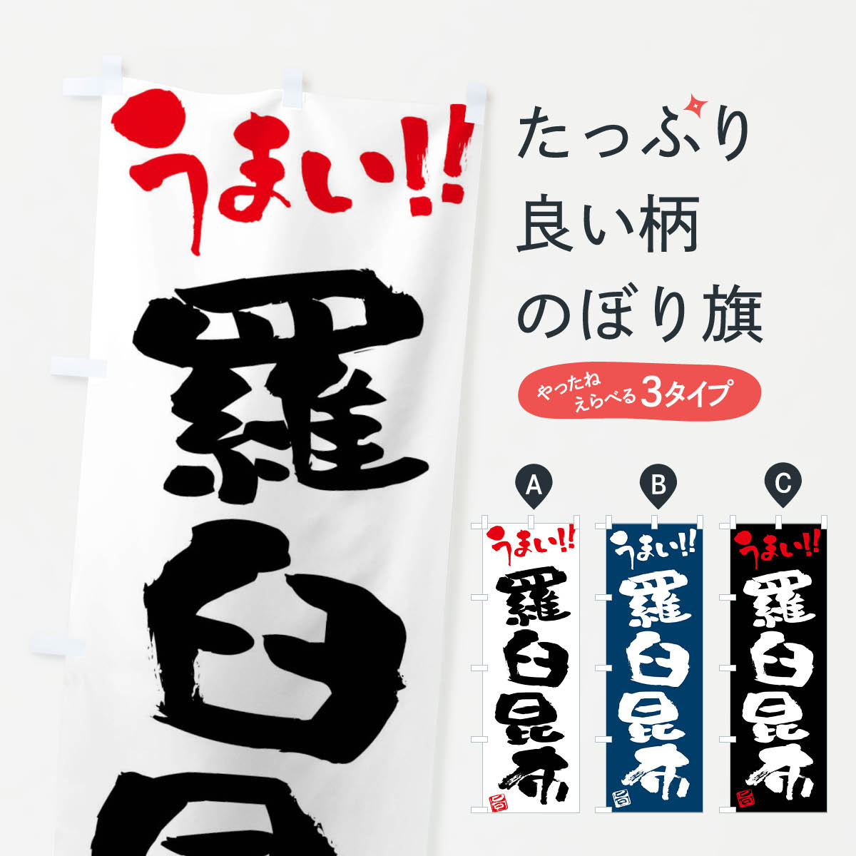 一枚一枚、職人の目で仕上げる美しいのぼり自社設備で丁寧に印刷・仕上げ。生地の目を生かした高精細プリントで、色の深みと艶やかさにこだわりました。たった1枚で店頭の空気が変わる風にはためくたび、色が“動く”。視線を集め、用件を伝え、写真にも残る...