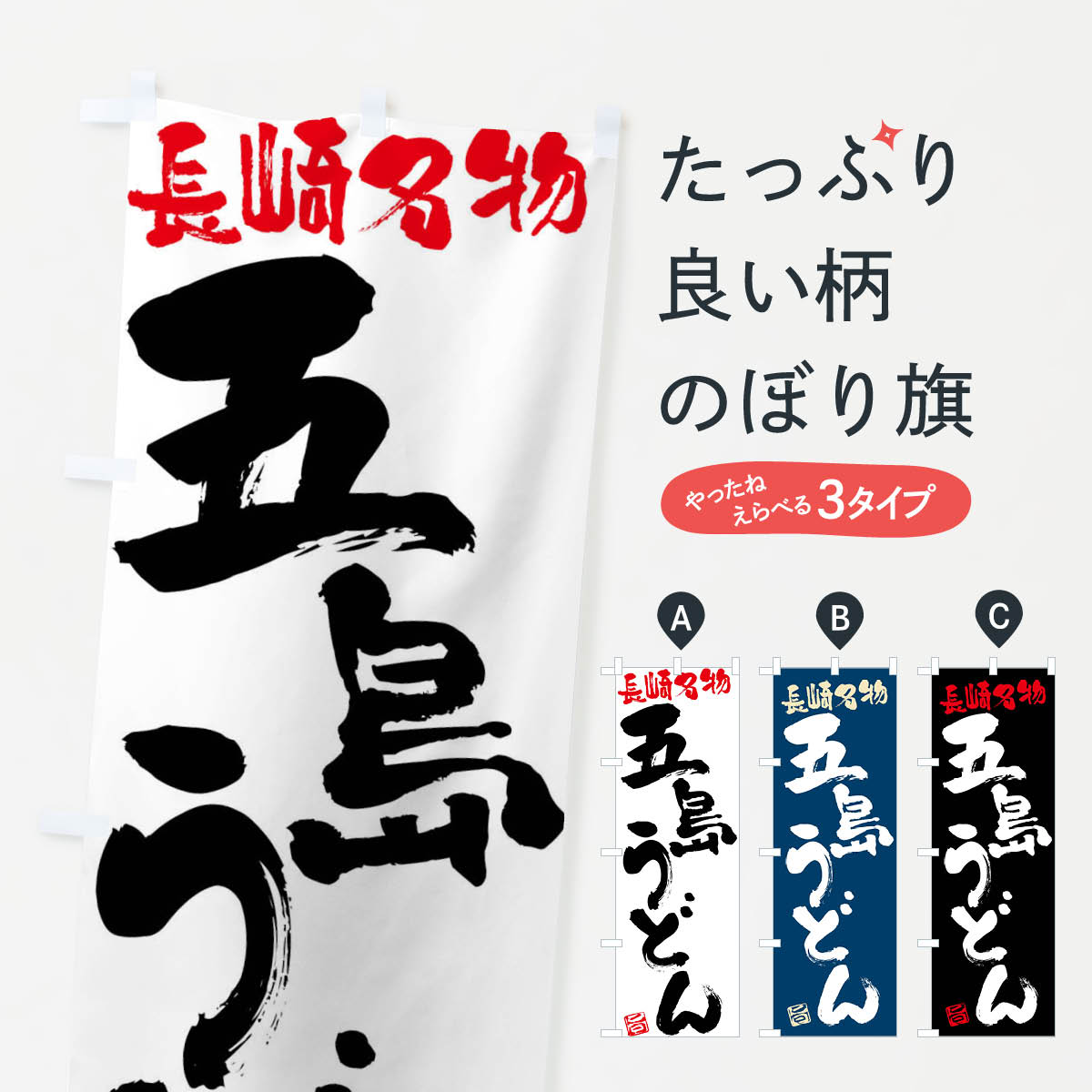 一枚一枚、職人の目で仕上げる美しいのぼり自社設備で丁寧に印刷・仕上げ。生地の目を生かした高精細プリントで、色の深みと艶やかさにこだわりました。たった1枚で店頭の空気が変わる風にはためくたび、色が“動く”。視線を集め、用件を伝え、写真にも残る...