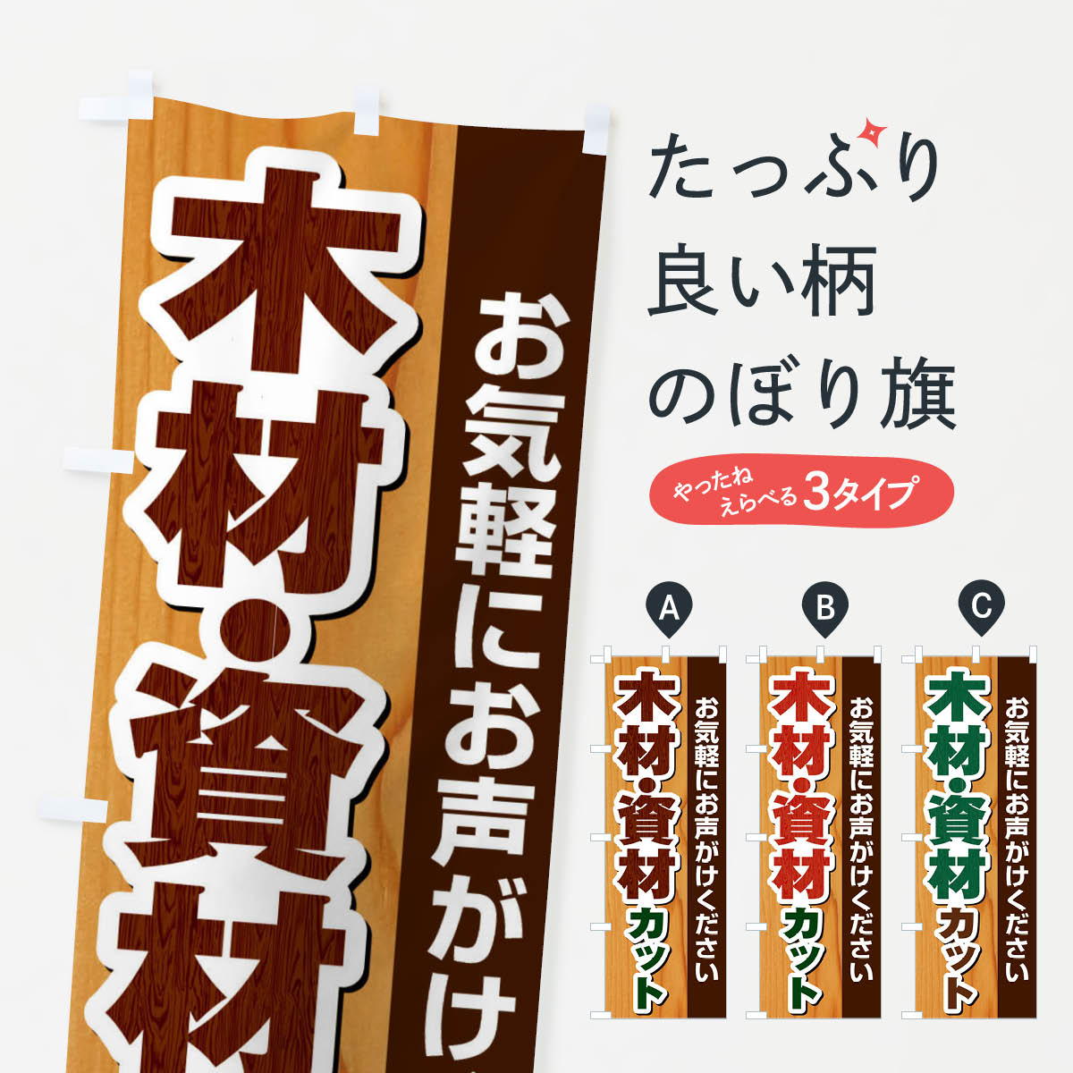 一枚一枚、職人の目で仕上げる美しいのぼり自社設備で丁寧に印刷・仕上げ。生地の目を生かした高精細プリントで、色の深みと艶やかさにこだわりました。たった1枚で店頭の空気が変わる風にはためくたび、色が“動く”。視線を集め、用件を伝え、写真にも残る...