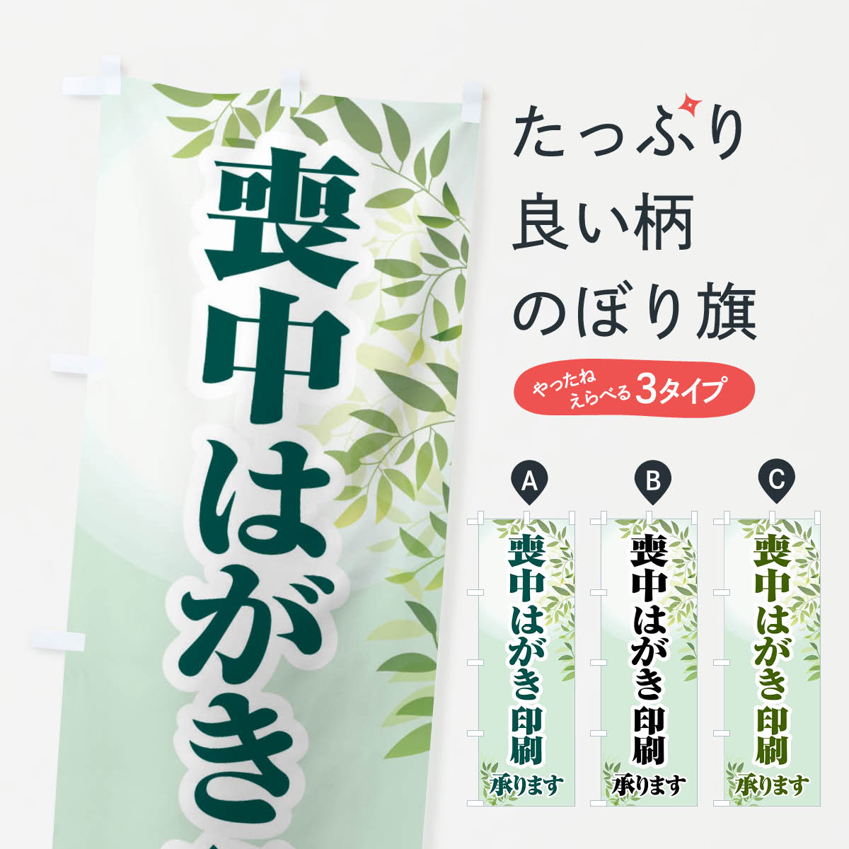 一枚一枚、職人の目で仕上げる美しいのぼり自社設備で丁寧に印刷・仕上げ。生地の目を生かした高精細プリントで、色の深みと艶やかさにこだわりました。たった1枚で店頭の空気が変わる風にはためくたび、色が“動く”。視線を集め、用件を伝え、写真にも残る...