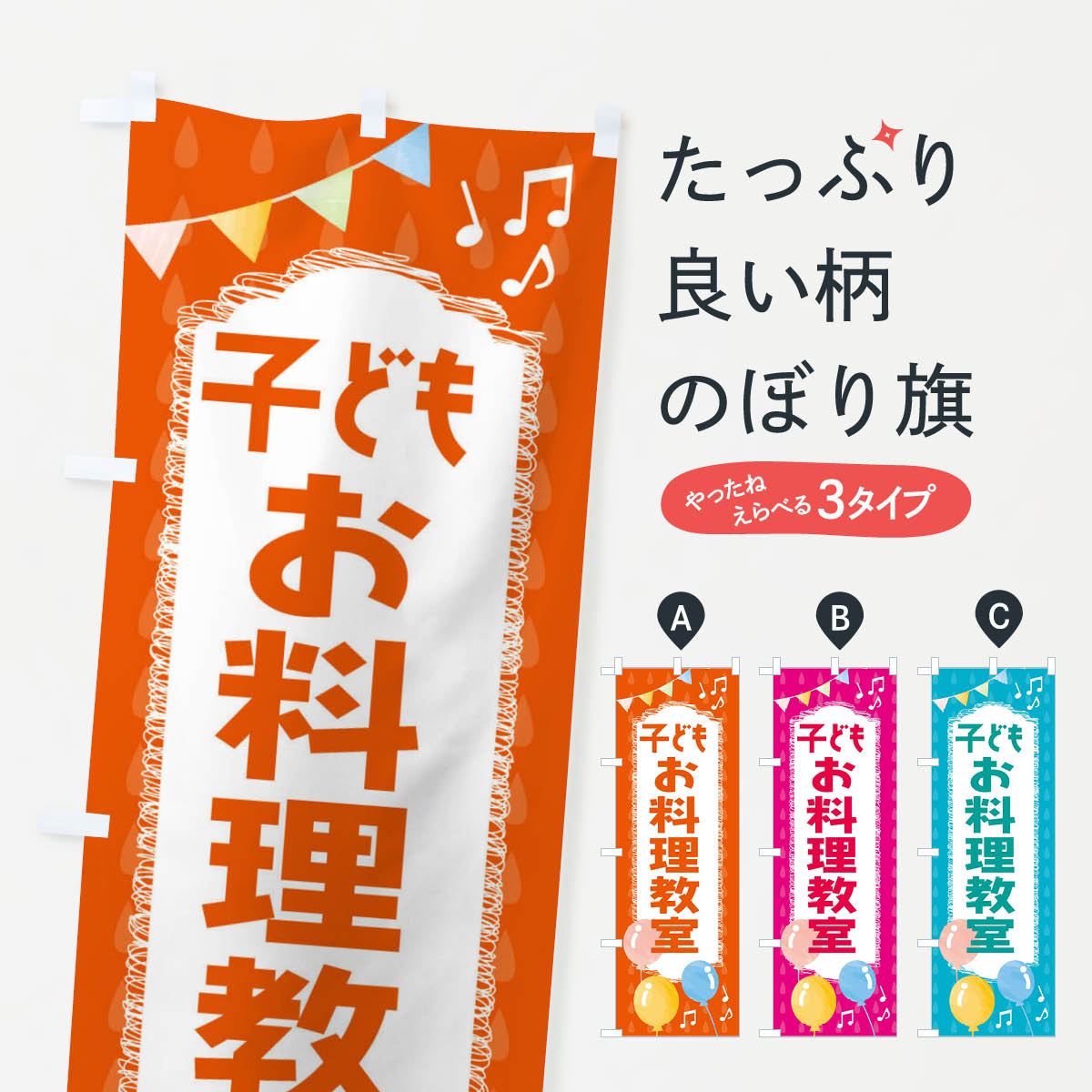 グッズプロののぼり旗は「節約じょうずのぼり」から「セレブのぼり」まで細かく調整できちゃいます。のぼり旗にひと味加えて特別仕様に一部を変えたい店名、社名を入れたいもっと大きくしたい丈夫にしたい長持ちさせたい防炎加工両面別柄にしたい飾り方も選べ...
