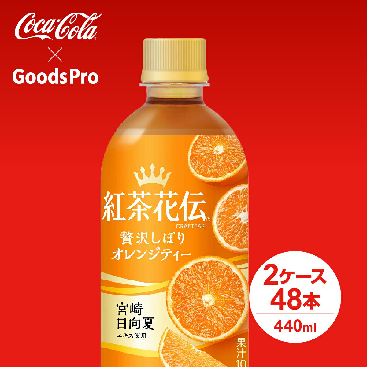 茶葉2倍使用の、香り豊かな紅茶。仕上げにはちみつの、やさしい甘み。商品名称紅茶花伝 クラフティー 贅沢しぼりオレンジティーサイズ／パッケージ440ml PET入数24本原材料果汁(オレンジ、りんご)、果糖ぶどう糖液糖(国内製造)、紅茶、はち...