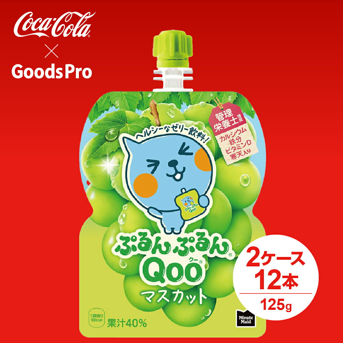 保存料不使用。凍らせてもおいしいパウチタイプ。カルシウム・ビタミンD・鉄分入り。すべりにくく、開けやすいキャップ形状。商品名称ミニッツメイドぷるんぷるんQoo マスカットサイズ／パッケージ125g パウチ入数6本原材料ぶどう、砂糖、寒天、乳...