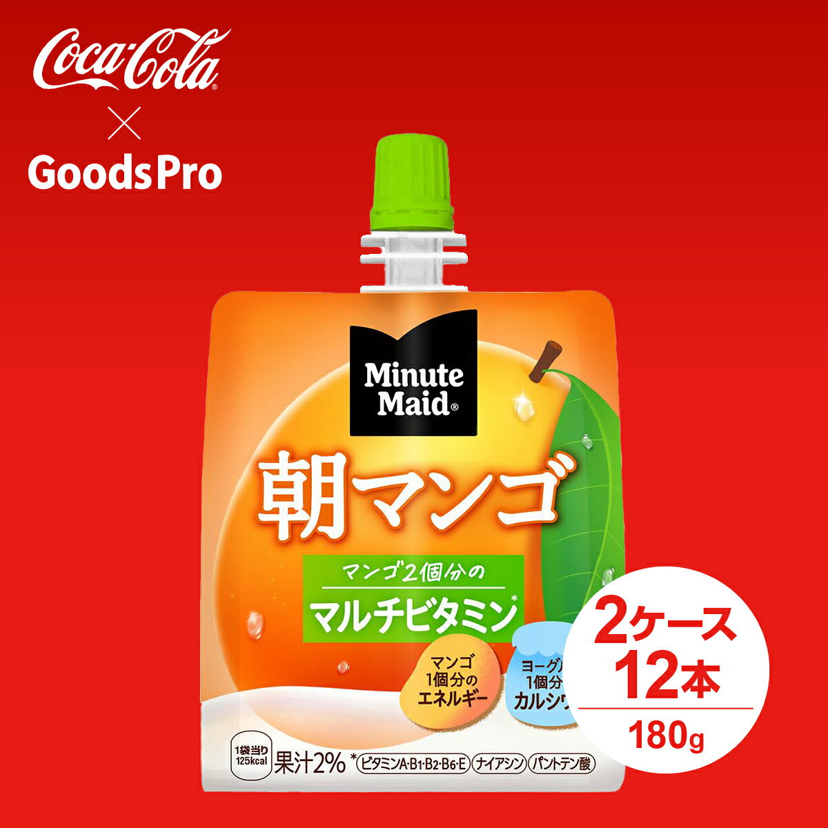 朝食代わりに最適なフルーツ2個分の栄養が摂れるゼリー飲料。商品名称ミニッツメイド朝マンゴ サイズ／パッケージ180g パウチ入数6本原材料砂糖、マンゴー果汁、マルトデキストリン、脱脂粉乳、発酵乳、寒天、乳酸Ca、増粘多糖類(大豆由来)、酸味...