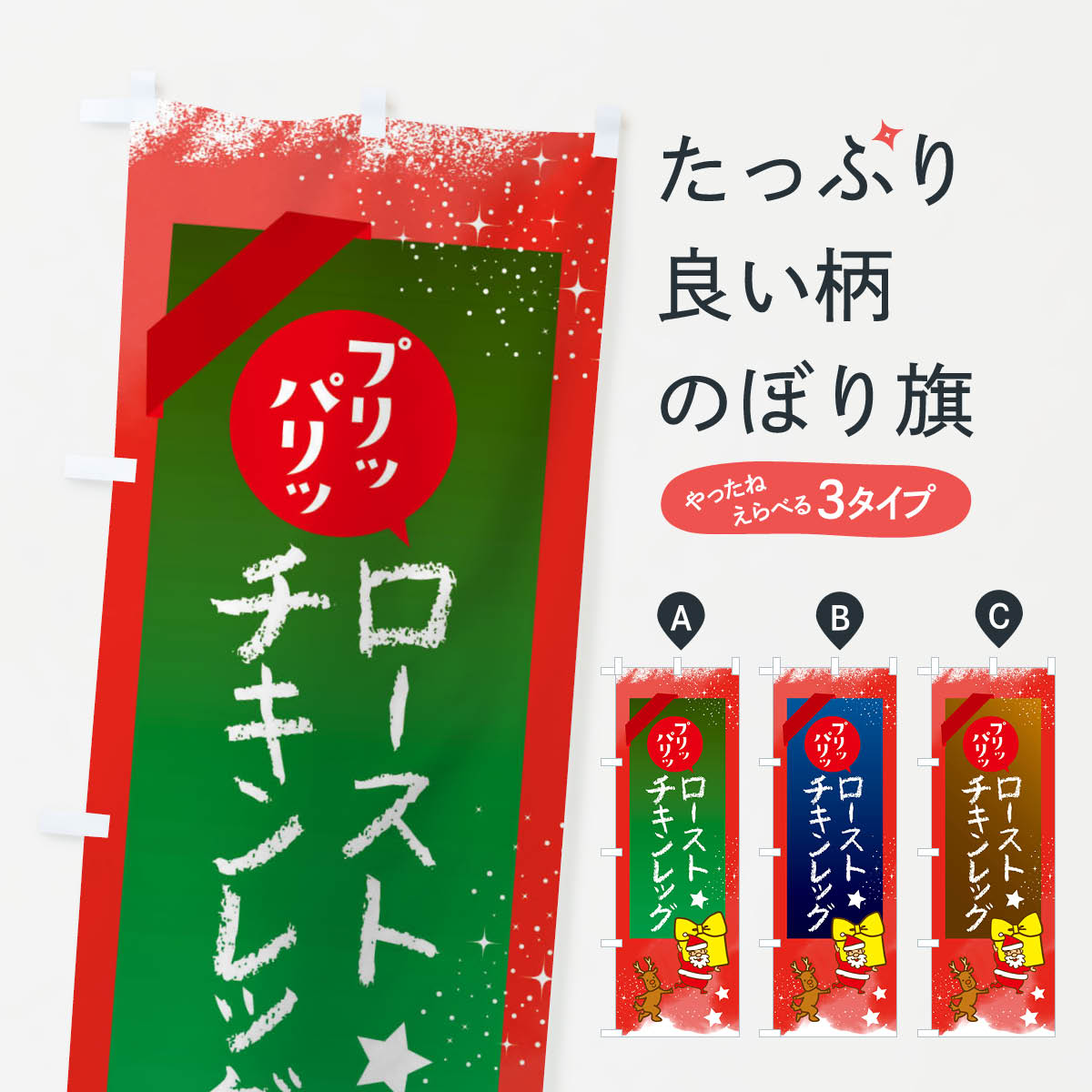 一枚一枚、職人の目で仕上げる美しいのぼり自社設備で丁寧に印刷・仕上げ。生地の目を生かした高精細プリントで、色の深みと艶やかさにこだわりました。たった1枚で店頭の空気が変わる風にはためくたび、色が“動く”。視線を集め、用件を伝え、写真にも残る...
