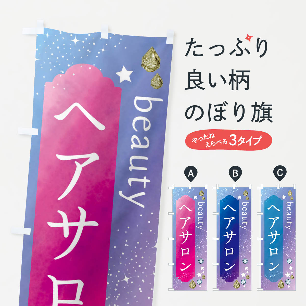一枚一枚、職人の目で仕上げる美しいのぼり自社設備で丁寧に印刷・仕上げ。生地の目を生かした高精細プリントで、色の深みと艶やかさにこだわりました。たった1枚で店頭の空気が変わる風にはためくたび、色が“動く”。視線を集め、用件を伝え、写真にも残る...