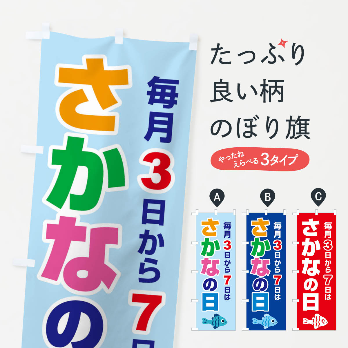 一枚一枚、職人の目で仕上げる美しいのぼり自社設備で丁寧に印刷・仕上げ。生地の目を生かした高精細プリントで、色の深みと艶やかさにこだわりました。たった1枚で店頭の空気が変わる風にはためくたび、色が“動く”。視線を集め、用件を伝え、写真にも残る...