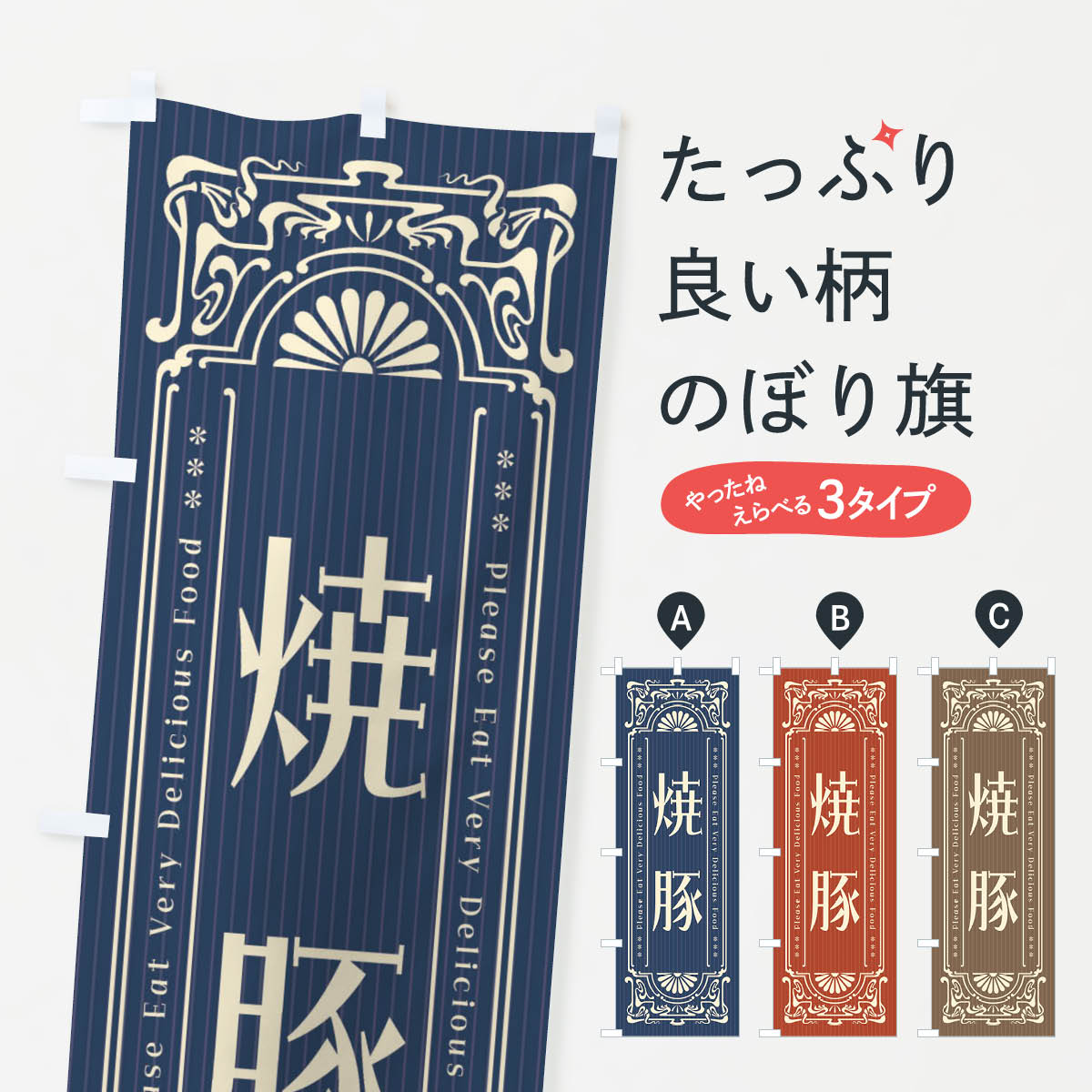 一枚一枚、職人の目で仕上げる美しいのぼり自社設備で丁寧に印刷・仕上げ。生地の目を生かした高精細プリントで、色の深みと艶やかさにこだわりました。たった1枚で店頭の空気が変わる風にはためくたび、色が“動く”。視線を集め、用件を伝え、写真にも残る...