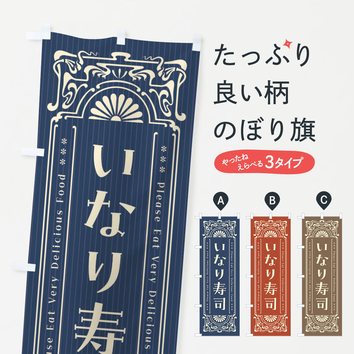 一枚一枚、職人の目で仕上げる美しいのぼり自社設備で丁寧に印刷・仕上げ。生地の目を生かした高精細プリントで、色の深みと艶やかさにこだわりました。たった1枚で店頭の空気が変わる風にはためくたび、色が“動く”。視線を集め、用件を伝え、写真にも残る...