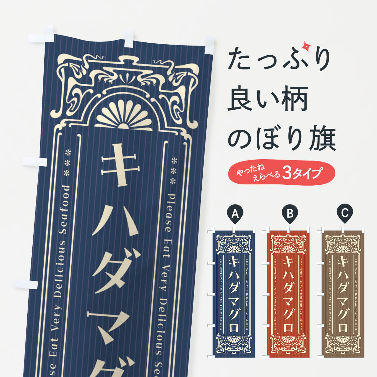 一枚一枚、職人の目で仕上げる美しいのぼり自社設備で丁寧に印刷・仕上げ。生地の目を生かした高精細プリントで、色の深みと艶やかさにこだわりました。たった1枚で店頭の空気が変わる風にはためくたび、色が“動く”。視線を集め、用件を伝え、写真にも残る...