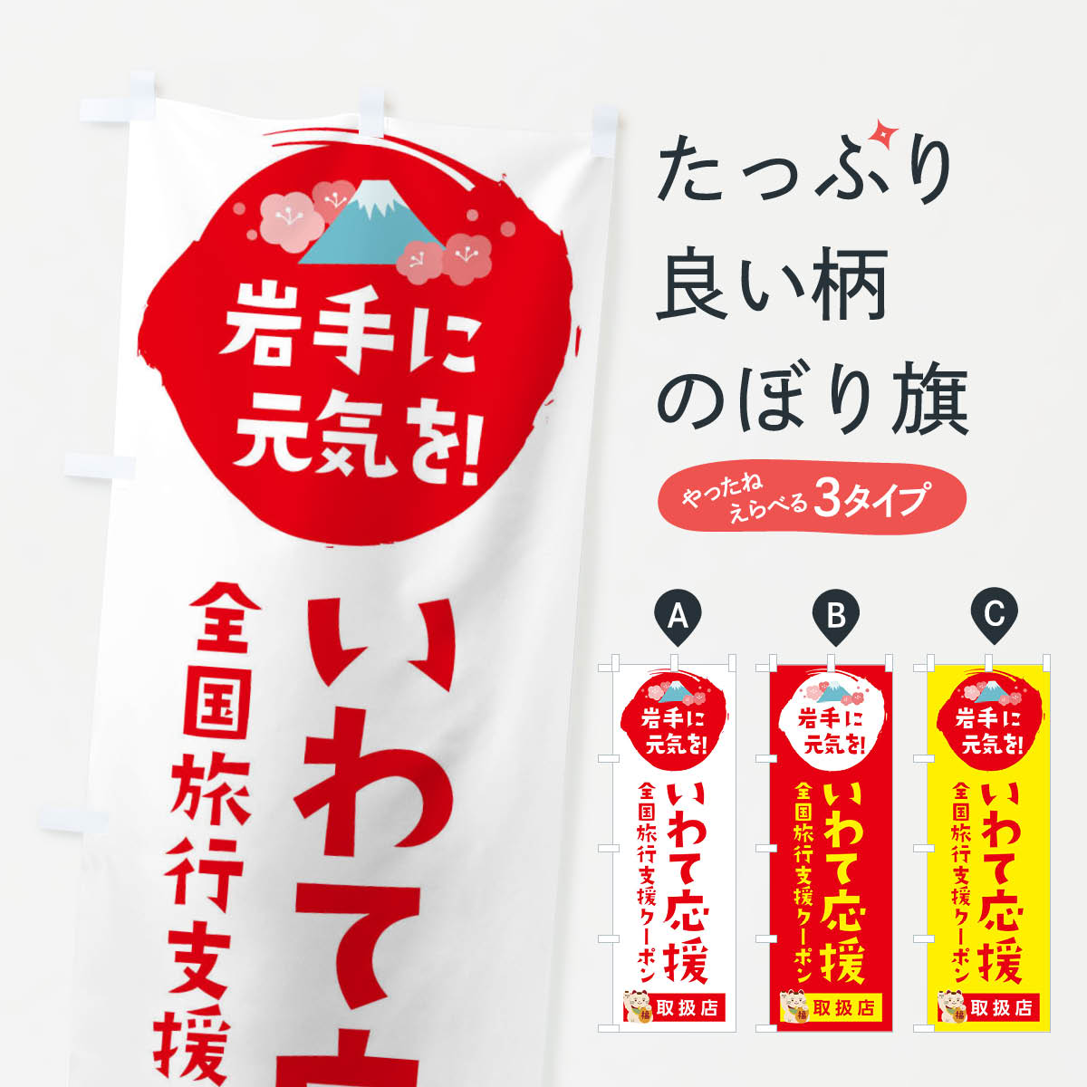 一枚一枚、職人の目で仕上げる美しいのぼり自社設備で丁寧に印刷・仕上げ。生地の目を生かした高精細プリントで、色の深みと艶やかさにこだわりました。たった1枚で店頭の空気が変わる風にはためくたび、色が“動く”。視線を集め、用件を伝え、写真にも残る...