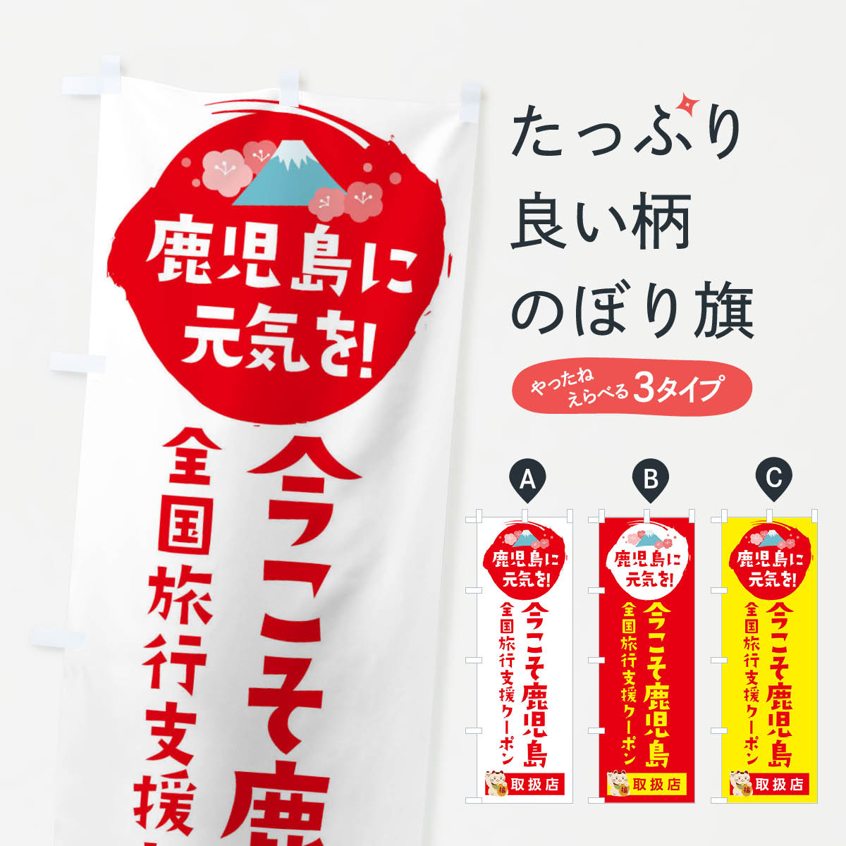 一枚一枚、職人の目で仕上げる美しいのぼり自社設備で丁寧に印刷・仕上げ。生地の目を生かした高精細プリントで、色の深みと艶やかさにこだわりました。たった1枚で店頭の空気が変わる風にはためくたび、色が“動く”。視線を集め、用件を伝え、写真にも残る...