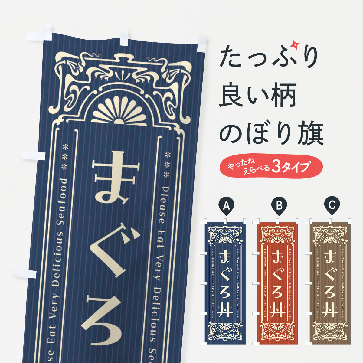 一枚一枚、職人の目で仕上げる美しいのぼり自社設備で丁寧に印刷・仕上げ。生地の目を生かした高精細プリントで、色の深みと艶やかさにこだわりました。たった1枚で店頭の空気が変わる風にはためくたび、色が“動く”。視線を集め、用件を伝え、写真にも残る...