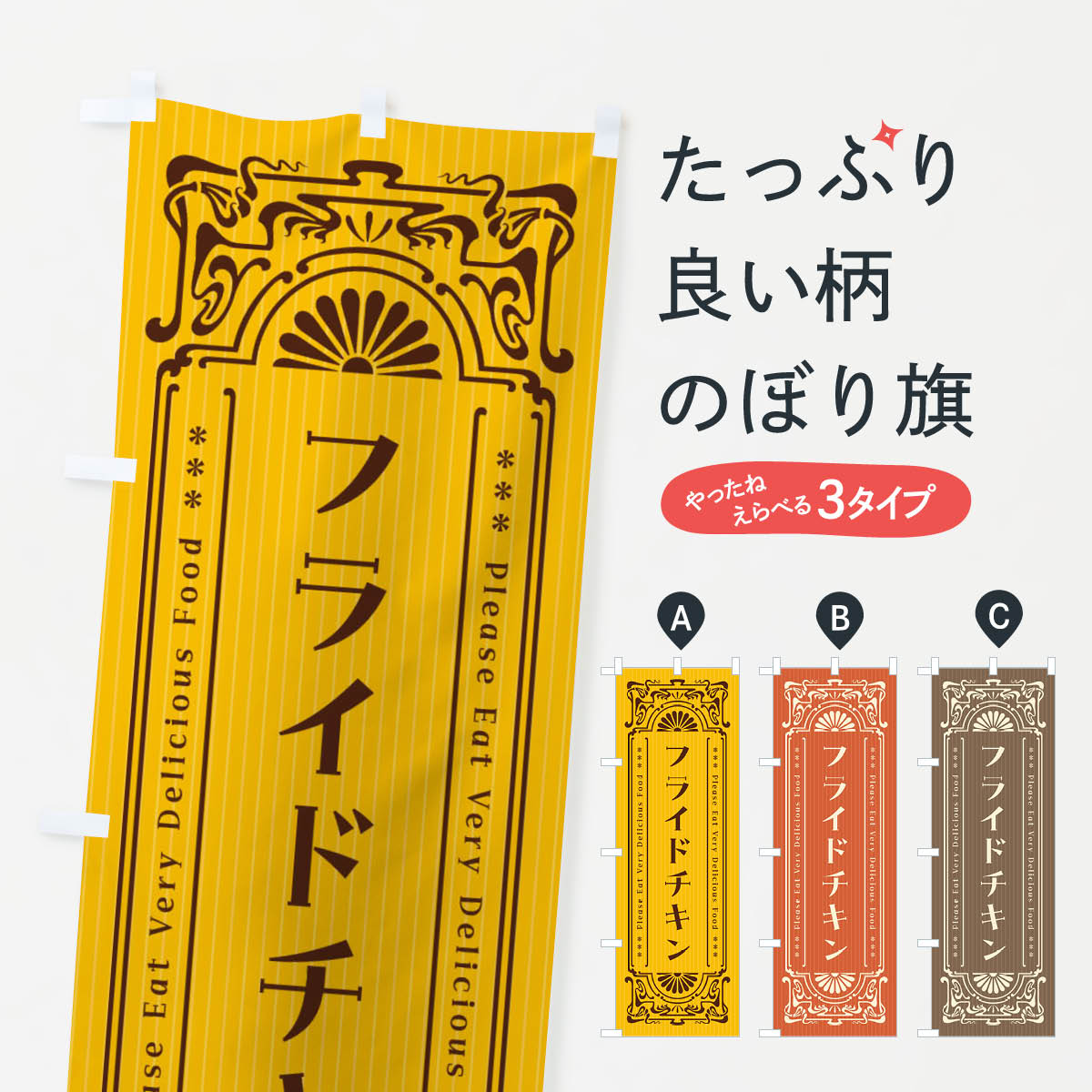 一枚一枚、職人の目で仕上げる美しいのぼり自社設備で丁寧に印刷・仕上げ。生地の目を生かした高精細プリントで、色の深みと艶やかさにこだわりました。たった1枚で店頭の空気が変わる風にはためくたび、色が“動く”。視線を集め、用件を伝え、写真にも残る...