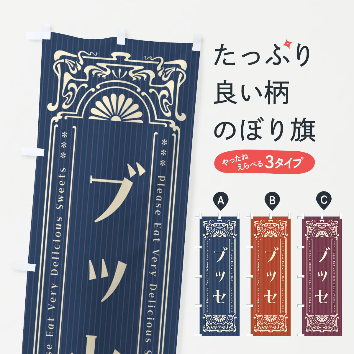 一枚一枚、職人の目で仕上げる美しいのぼり自社設備で丁寧に印刷・仕上げ。生地の目を生かした高精細プリントで、色の深みと艶やかさにこだわりました。たった1枚で店頭の空気が変わる風にはためくたび、色が“動く”。視線を集め、用件を伝え、写真にも残る...
