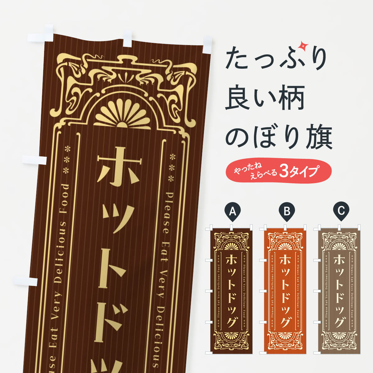 一枚一枚、職人の目で仕上げる美しいのぼり自社設備で丁寧に印刷・仕上げ。生地の目を生かした高精細プリントで、色の深みと艶やかさにこだわりました。たった1枚で店頭の空気が変わる風にはためくたび、色が“動く”。視線を集め、用件を伝え、写真にも残る...