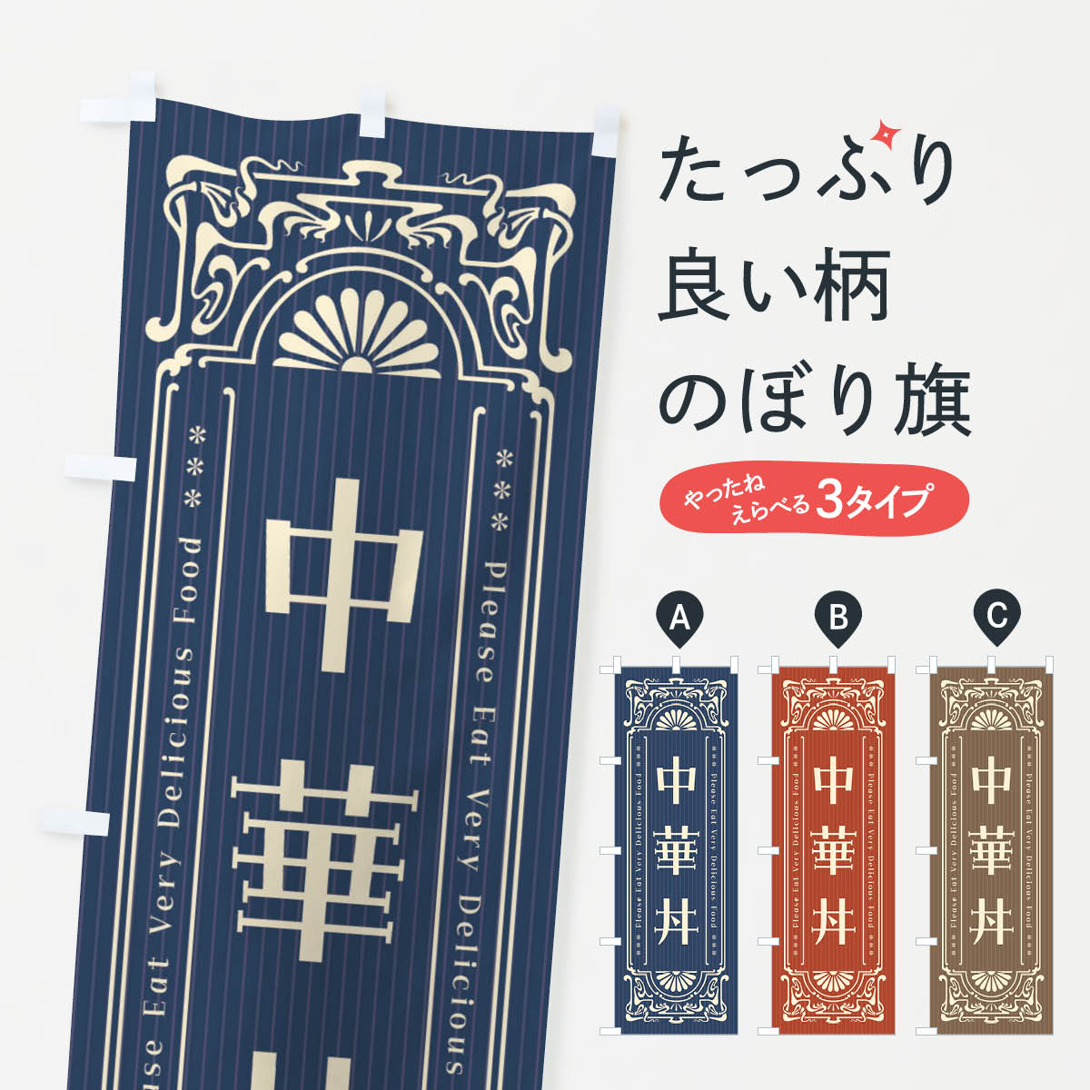 一枚一枚、職人の目で仕上げる美しいのぼり自社設備で丁寧に印刷・仕上げ。生地の目を生かした高精細プリントで、色の深みと艶やかさにこだわりました。たった1枚で店頭の空気が変わる風にはためくたび、色が“動く”。視線を集め、用件を伝え、写真にも残る...