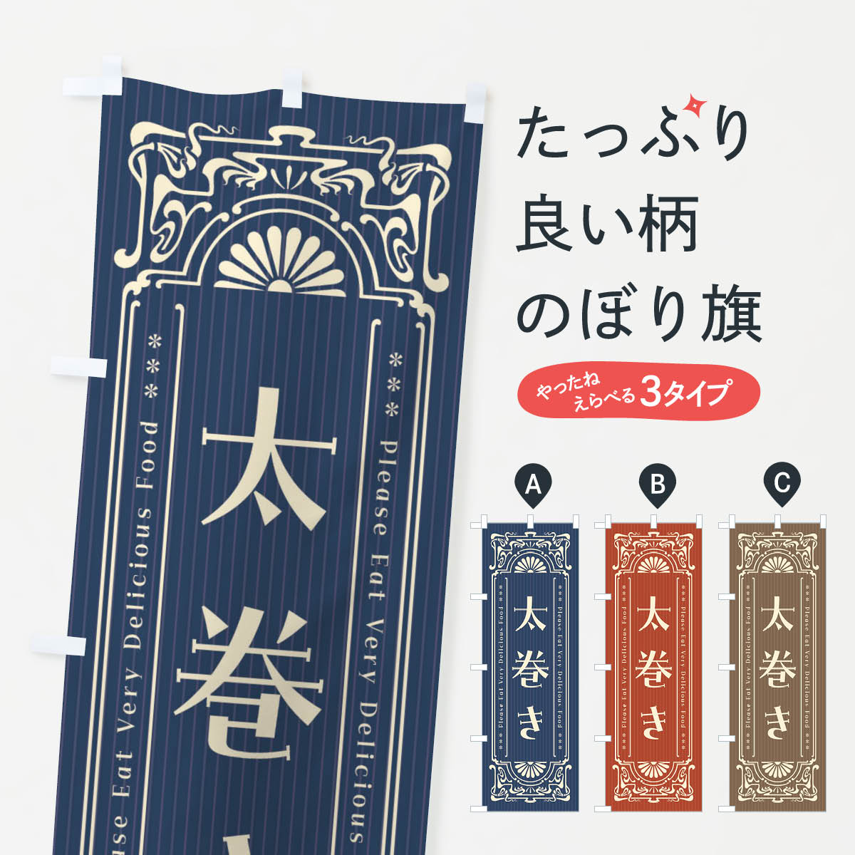 一枚一枚、職人の目で仕上げる美しいのぼり自社設備で丁寧に印刷・仕上げ。生地の目を生かした高精細プリントで、色の深みと艶やかさにこだわりました。たった1枚で店頭の空気が変わる風にはためくたび、色が“動く”。視線を集め、用件を伝え、写真にも残る...
