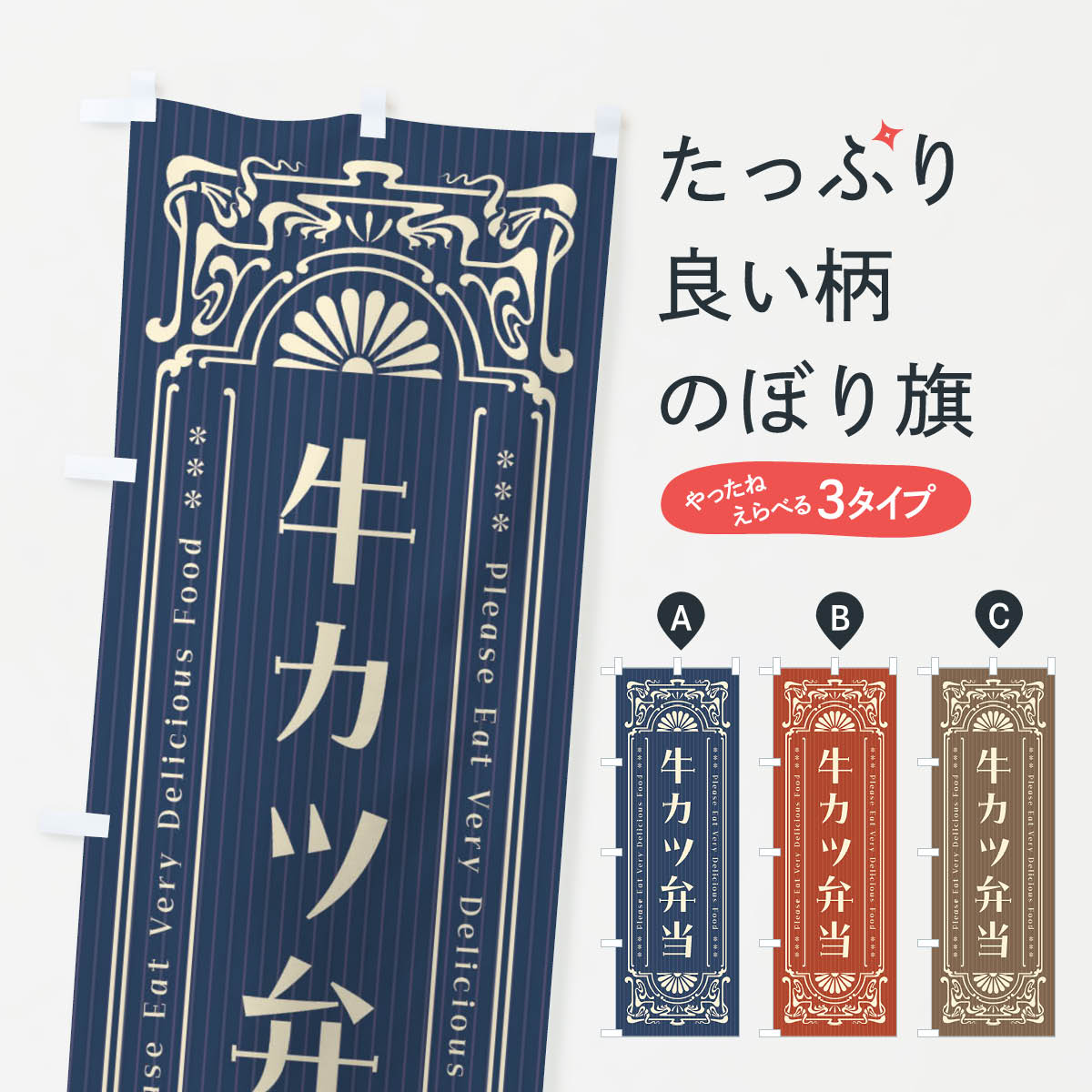 一枚一枚、職人の目で仕上げる美しいのぼり自社設備で丁寧に印刷・仕上げ。生地の目を生かした高精細プリントで、色の深みと艶やかさにこだわりました。たった1枚で店頭の空気が変わる風にはためくたび、色が“動く”。視線を集め、用件を伝え、写真にも残る...