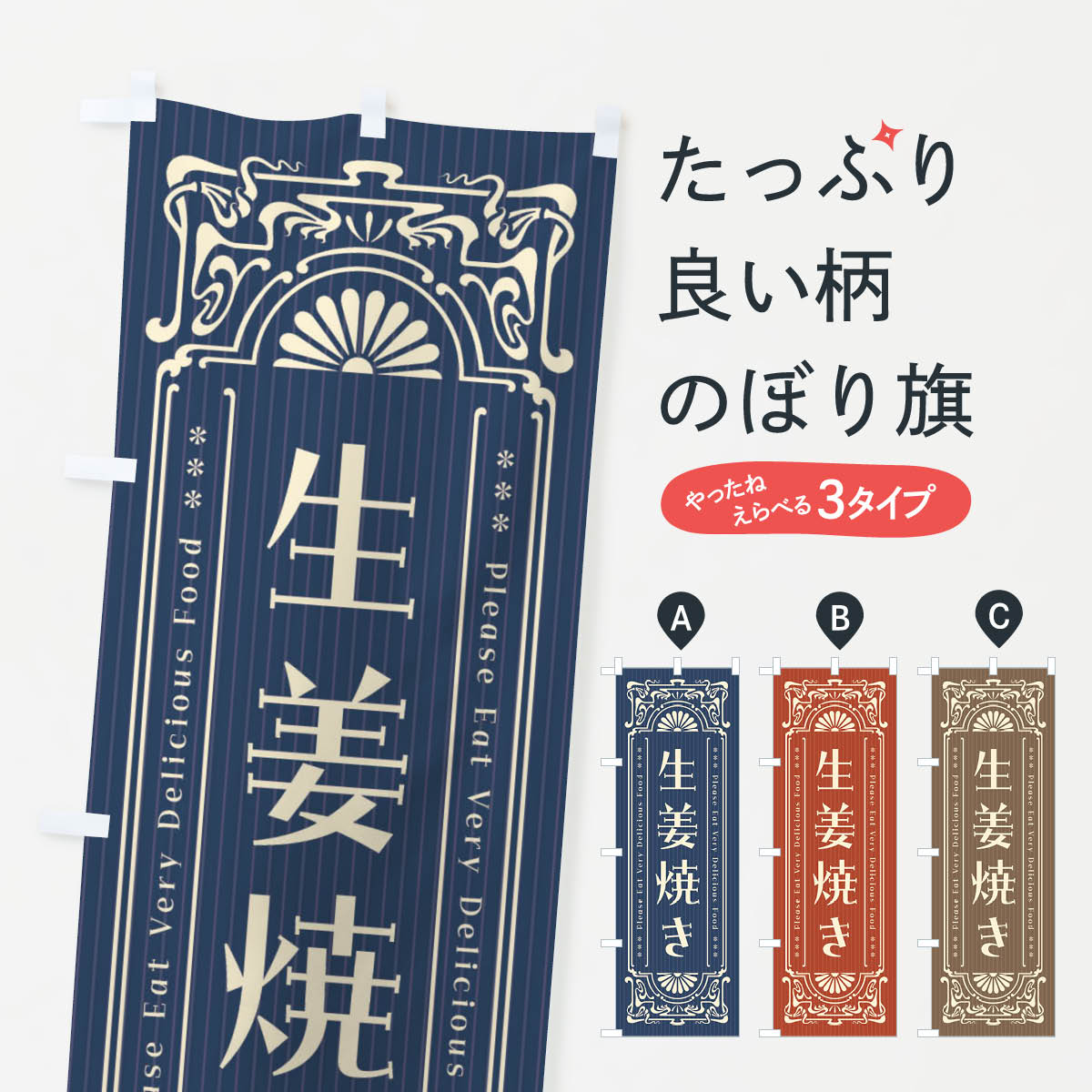 一枚一枚、職人の目で仕上げる美しいのぼり自社設備で丁寧に印刷・仕上げ。生地の目を生かした高精細プリントで、色の深みと艶やかさにこだわりました。たった1枚で店頭の空気が変わる風にはためくたび、色が“動く”。視線を集め、用件を伝え、写真にも残る...