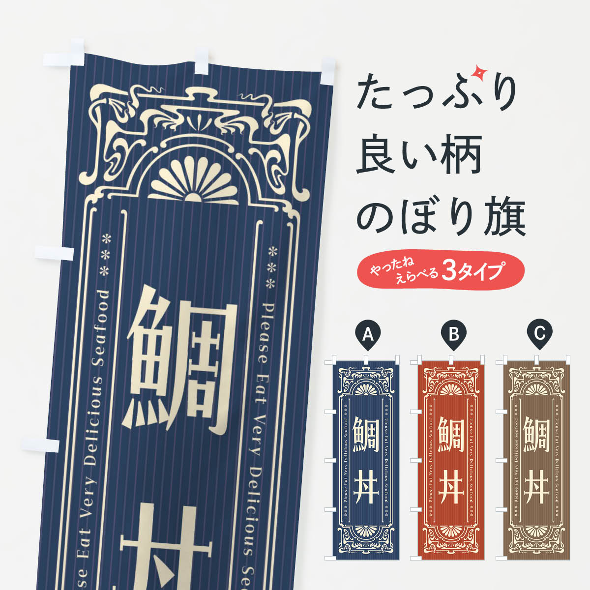 一枚一枚、職人の目で仕上げる美しいのぼり自社設備で丁寧に印刷・仕上げ。生地の目を生かした高精細プリントで、色の深みと艶やかさにこだわりました。たった1枚で店頭の空気が変わる風にはためくたび、色が“動く”。視線を集め、用件を伝え、写真にも残る...
